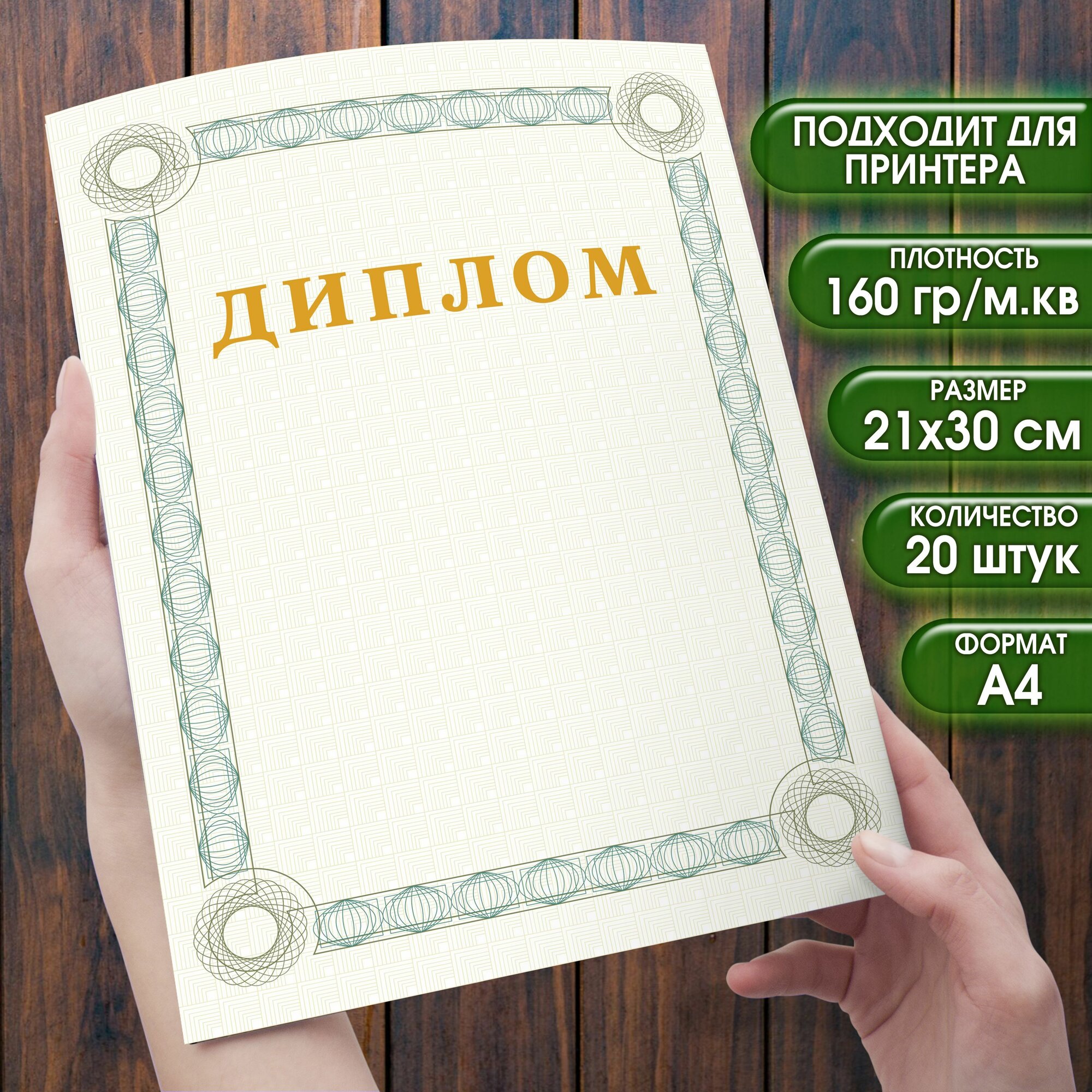 Диплом. Набор 20 штук. Размер 21х30 см. (формат А4) Бланки "Диплом" для принтера или рукописного заполнения.