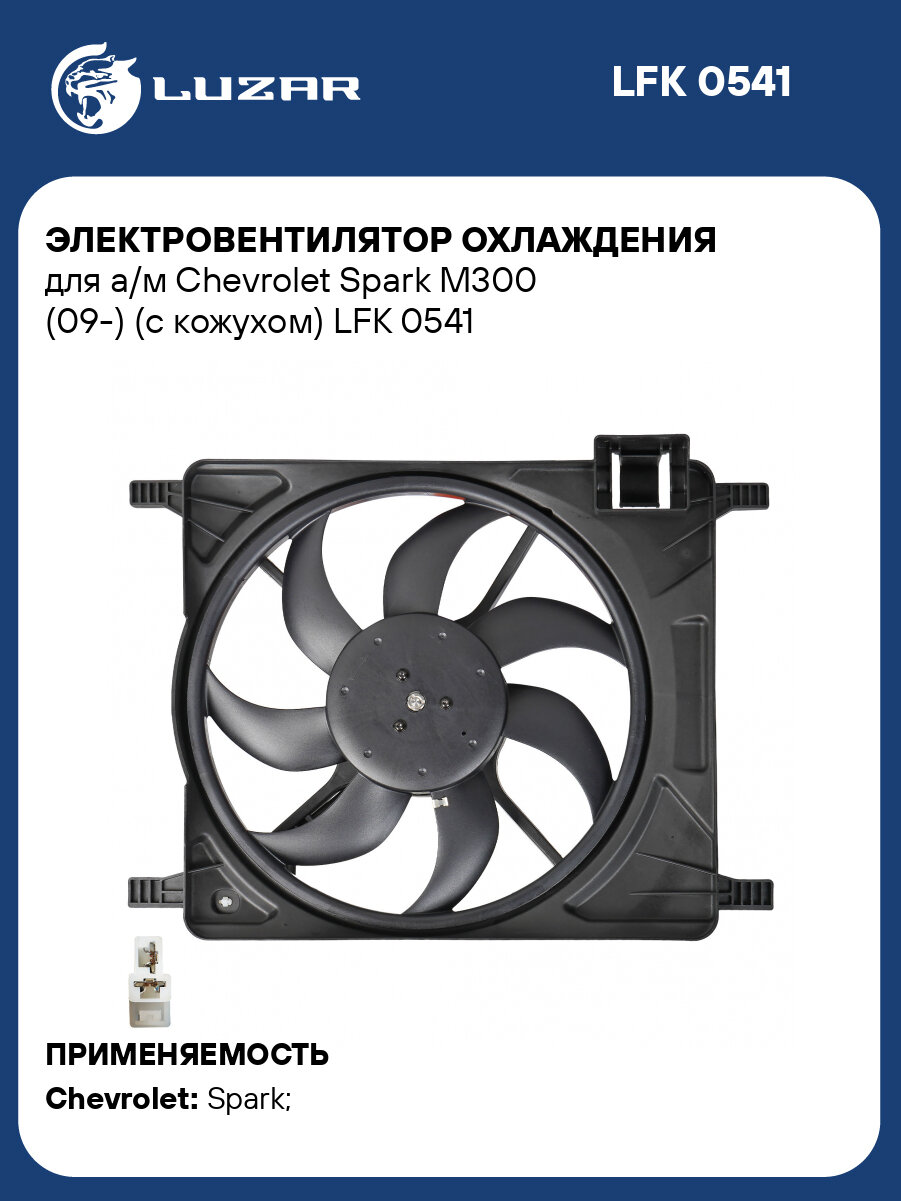 Электровентилятор охлаждения для а/м Chevrolet Spark M300 (09-) (с кожухом) LFK 0541 LUZAR