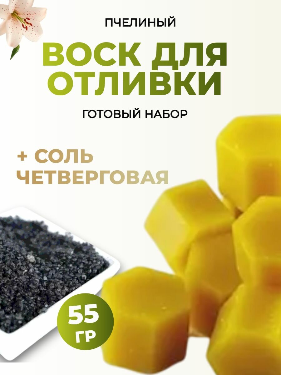 Воск для отливки натуральный, пчелиный, Набор с солью четверговой, черной.