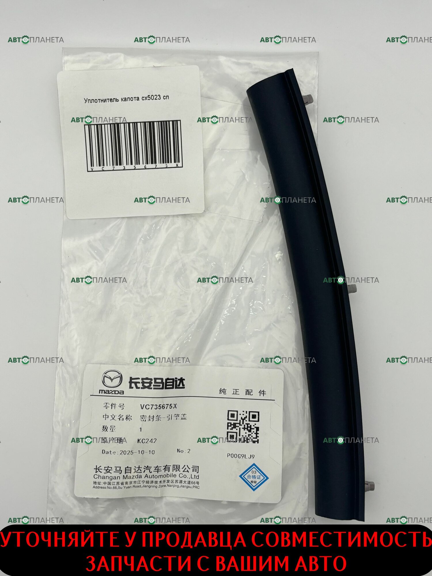 Уплотнитель капота Оригинал Mazda CX-50 с 2023г. VC735675X