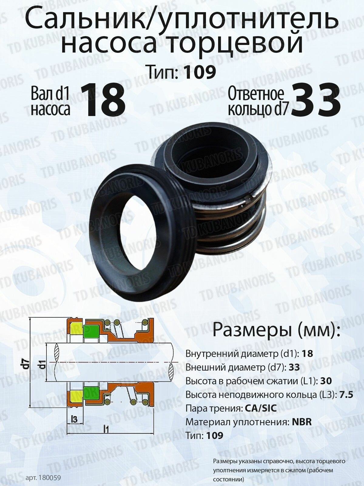 Уплотнитель насоса торцевой 109-18 (33) CA/SIC/NBR