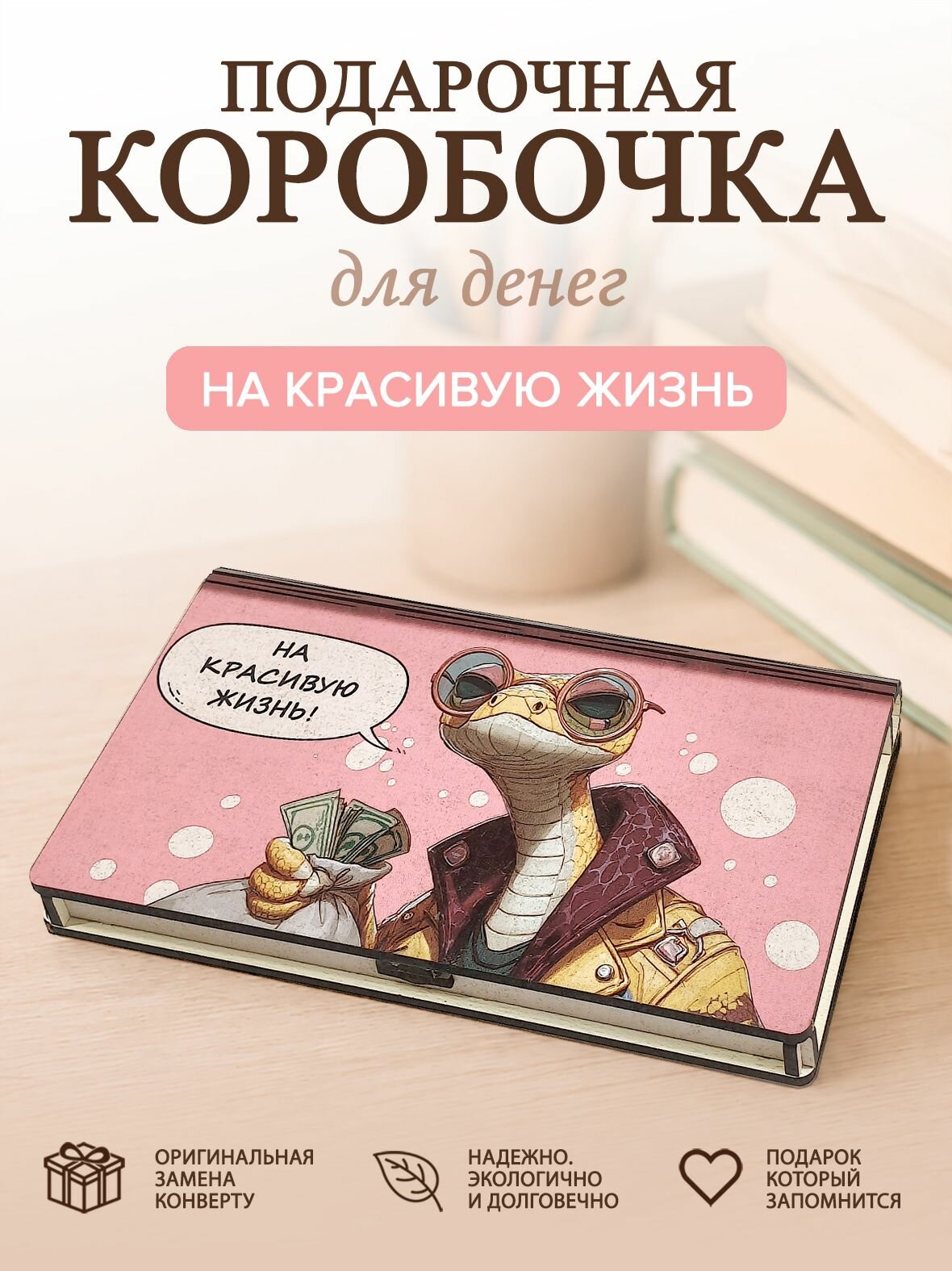 Конверт для денег /Подарочная коробка для денег "На Красивую жизнь"