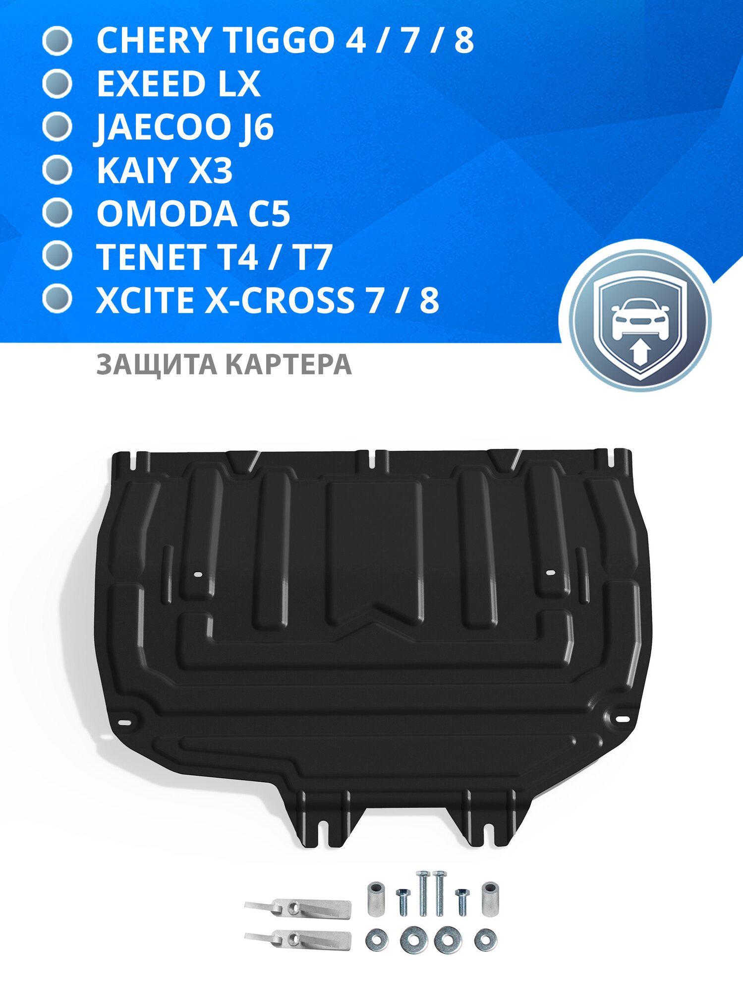 ЗК и КПП Rival для Chery Tiggo 4/7/8/Pro/Max/E+/Exeed LX/Jaecoo J7/Kaiyi X3/X3 Pro/Omoda C5/Xcite X-Cross 7/Tenet