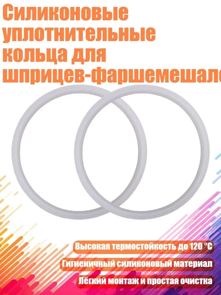 Силиконовые уплотнительные кольца для шприцев-фаршемешалок, Две части