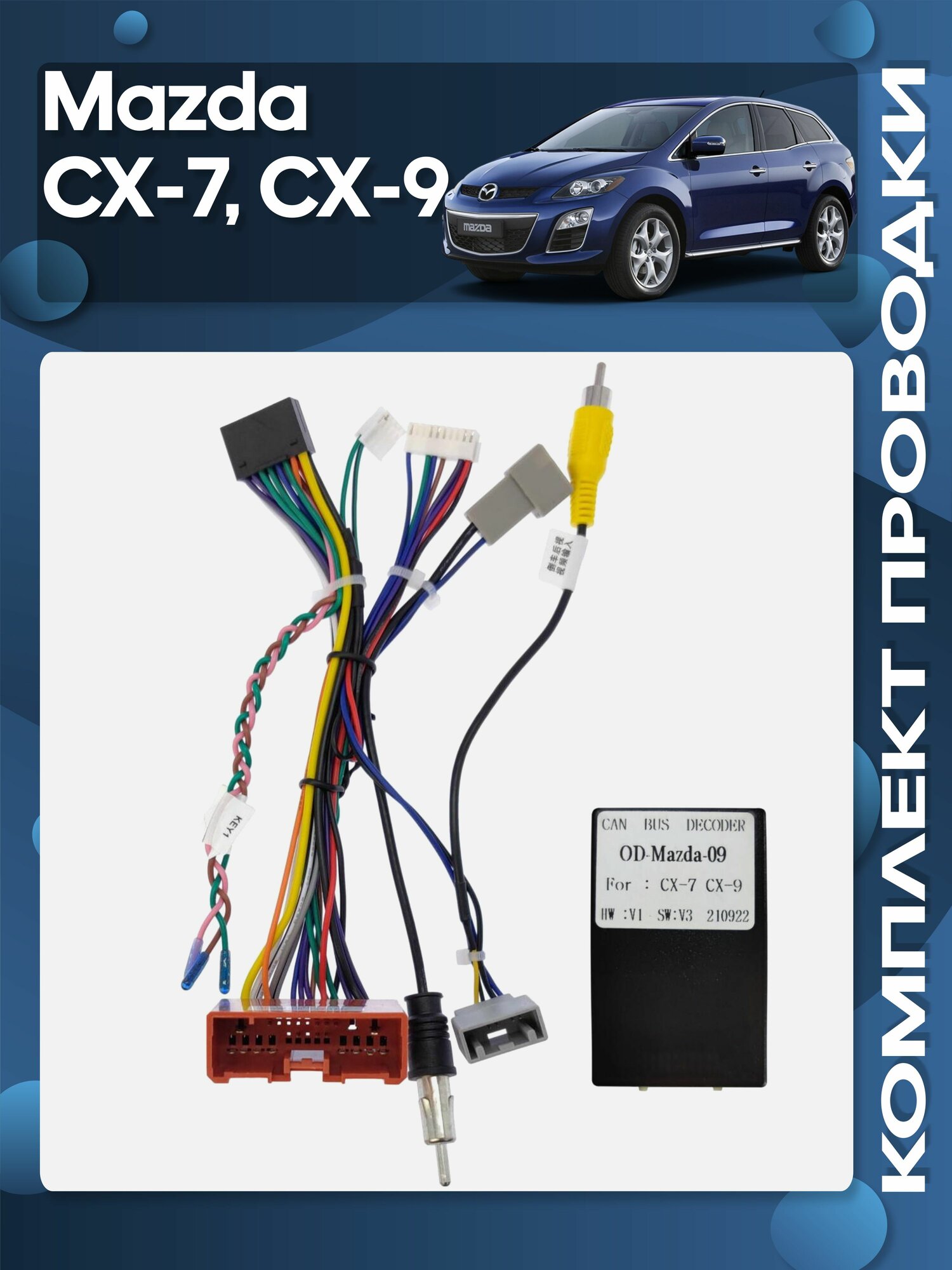 Комплект проводки Mazda CX-7, 9 тип 2 для установки Android магнитолы / Wide Media