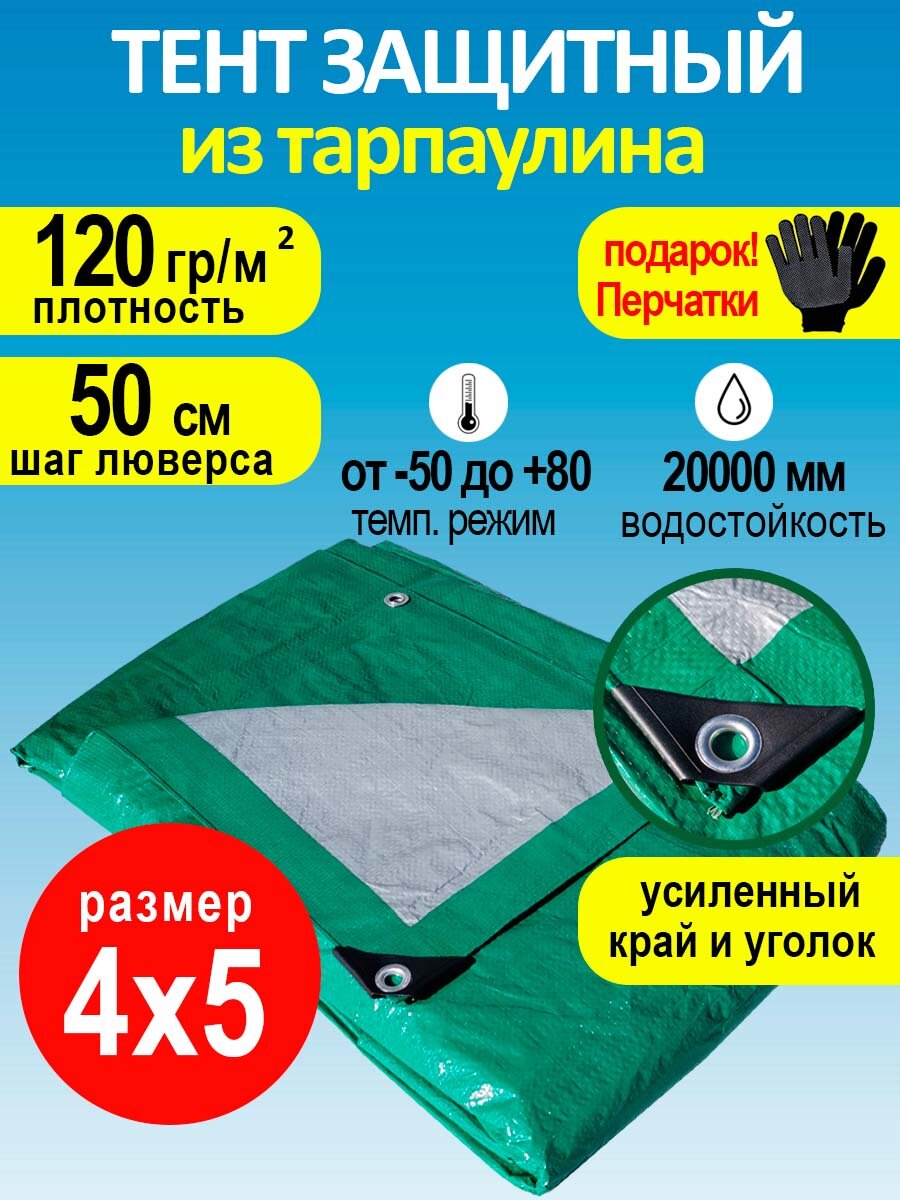 Укрывной тент 4x5 м 120 г/м2 - защита от дождя, от солнца для сада, огорода, в поход, для автомобиля