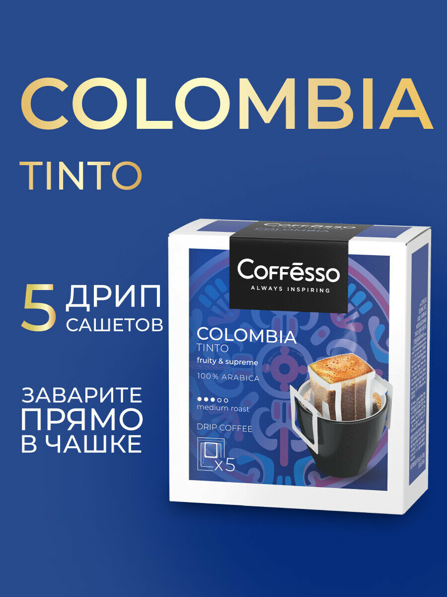 Кофе в дрипах Coffesso Colombia Tinto, Колумбия, 100% арабика, 5 шт