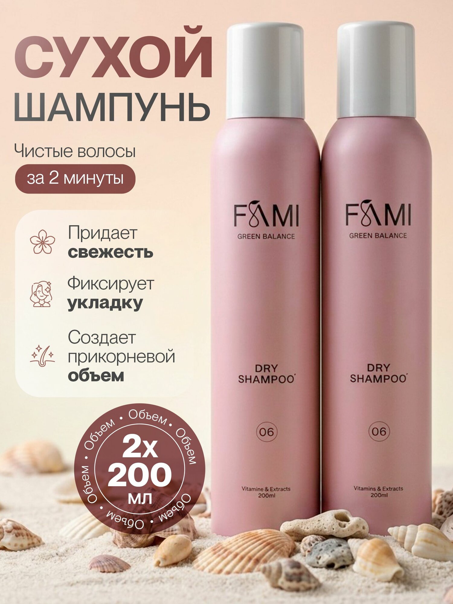 FAMI Сухой шампунь для волос набор 2 шт по 200 мл для объема и очищения