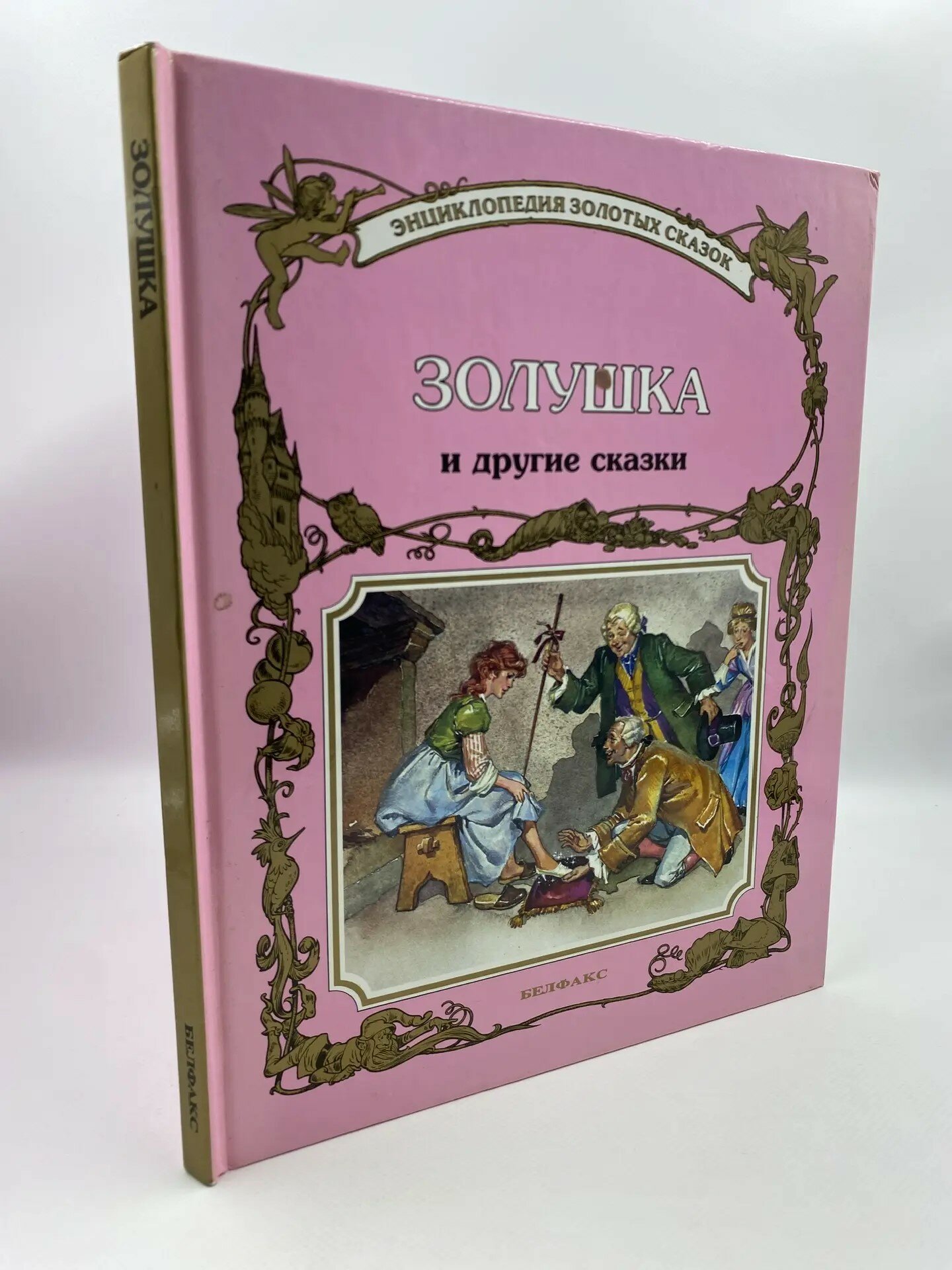 Золушка и другие сказки. Энциклопедия золотых сказок