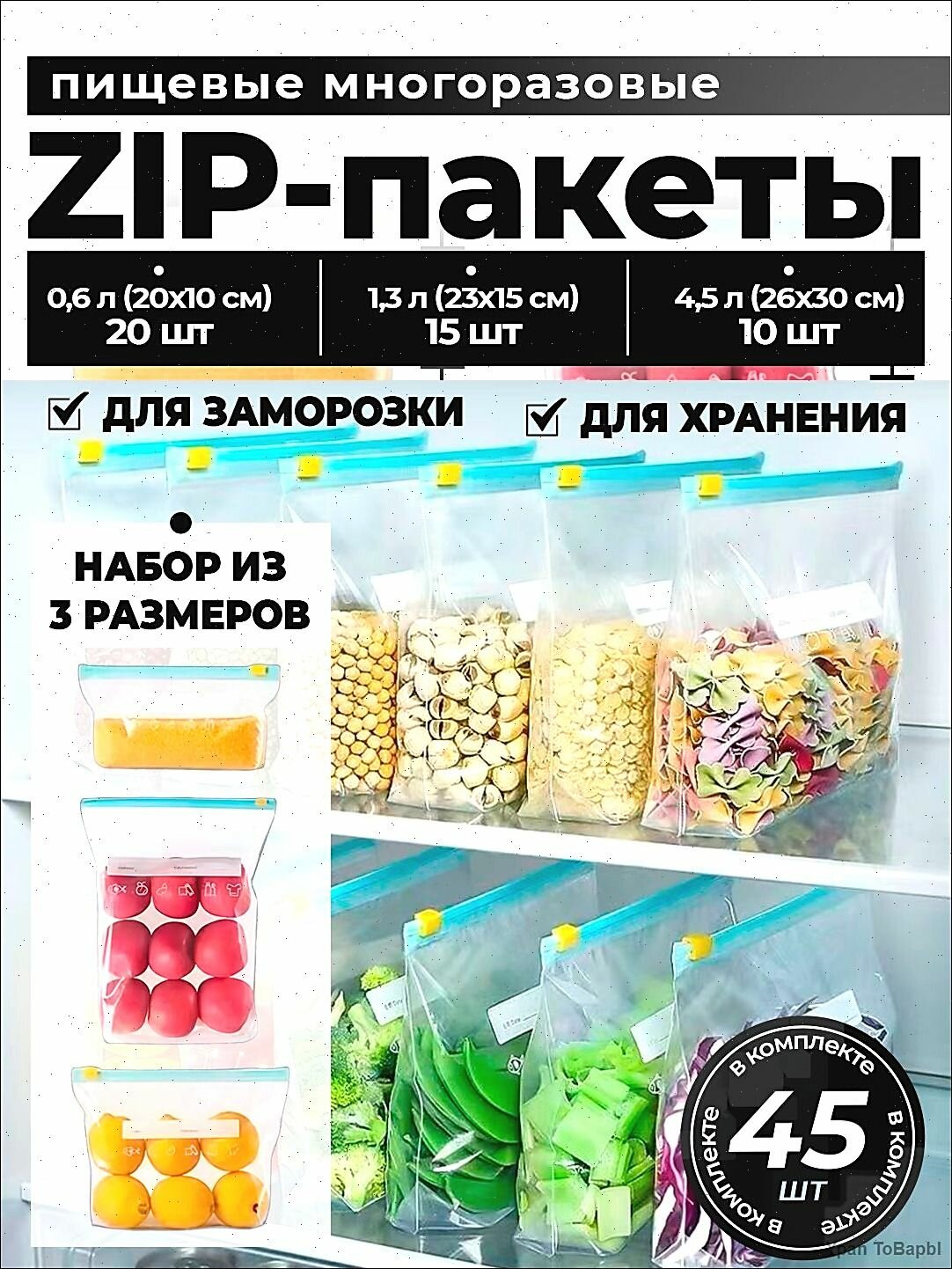 Набор многоразовых пищевых ZIP-пакетов для заморозки и хранения продуктов, 45 шт, 3 размера