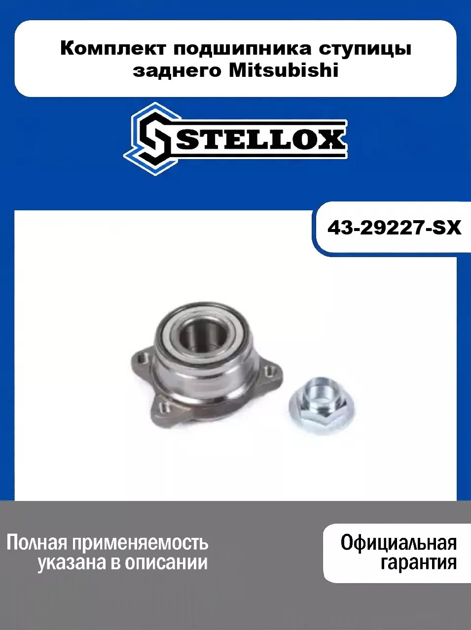 Комплект подшипника ступицы заднего Mitsubishi 43-29227-SX, STELLOX