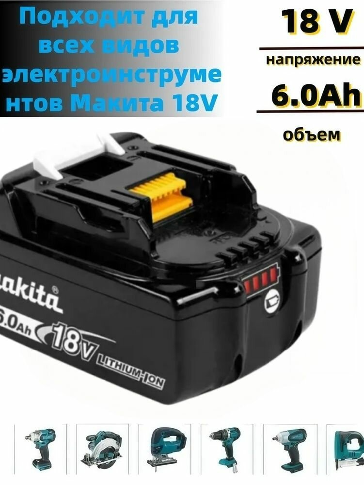 Подходит для Аккумулятор 18В для Makita электроинструмента / батарея 6000 мач Литиевая батарея / BL1815, BL1820, BL1830, BL1840, BL1850, BL1860 запасная батарея дополнительная батарея сменная батарея