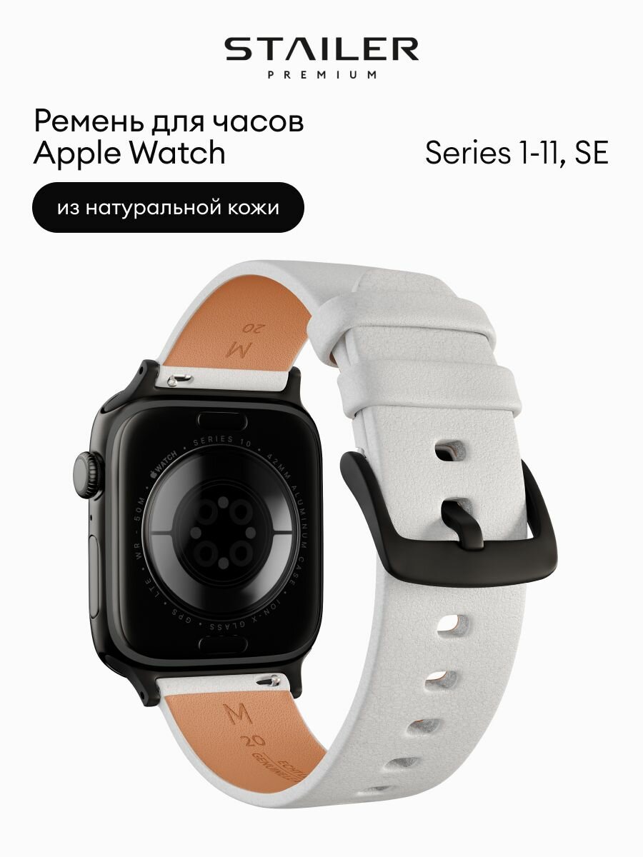 Кожаный ремешок для часов Stailer Premium для Apple Watch 38, 40, 41mm Series 1-9 и SE 1-3; 42mm Series 10-11 для черного корпуса белый