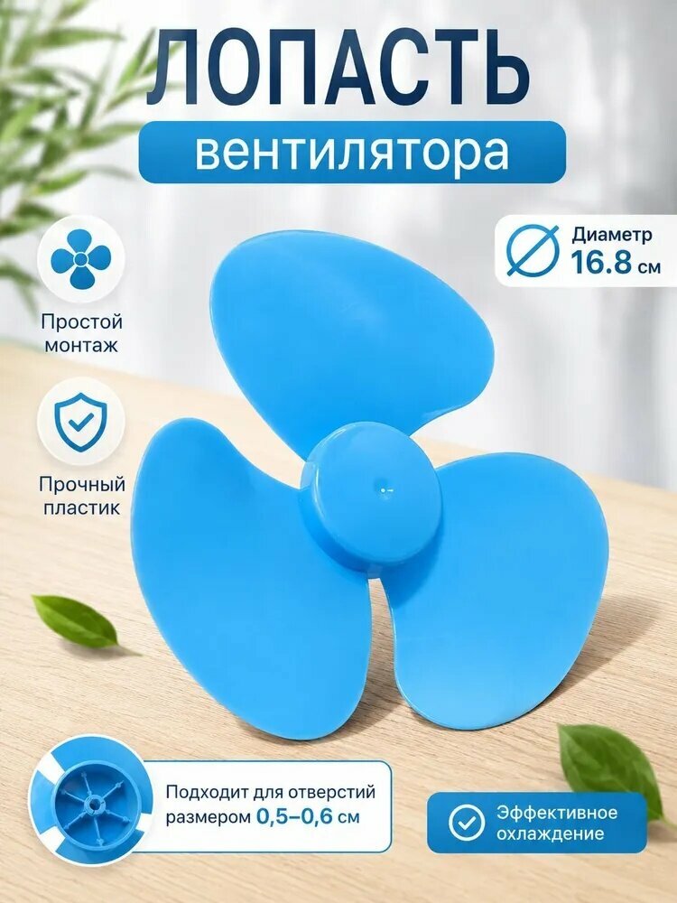 Лопасть вентилятора синяя универсальная крыльчатка для настольных и напольных моделей длина 16 8 см