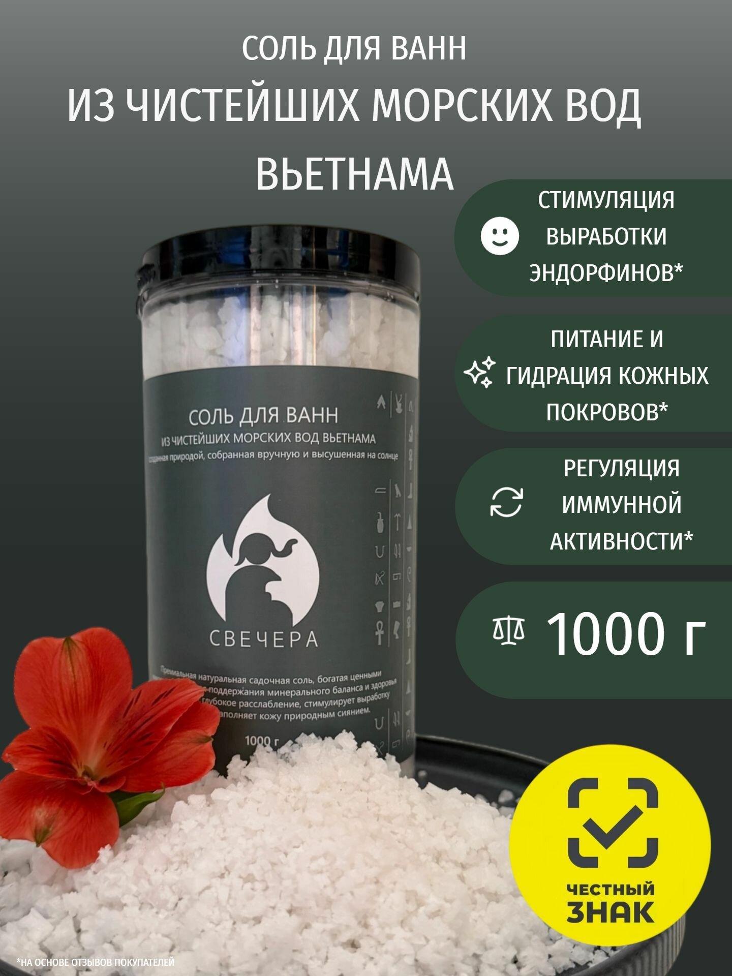 Морская соль для ванн свечера 1000Г ванная соль 1000 грамм