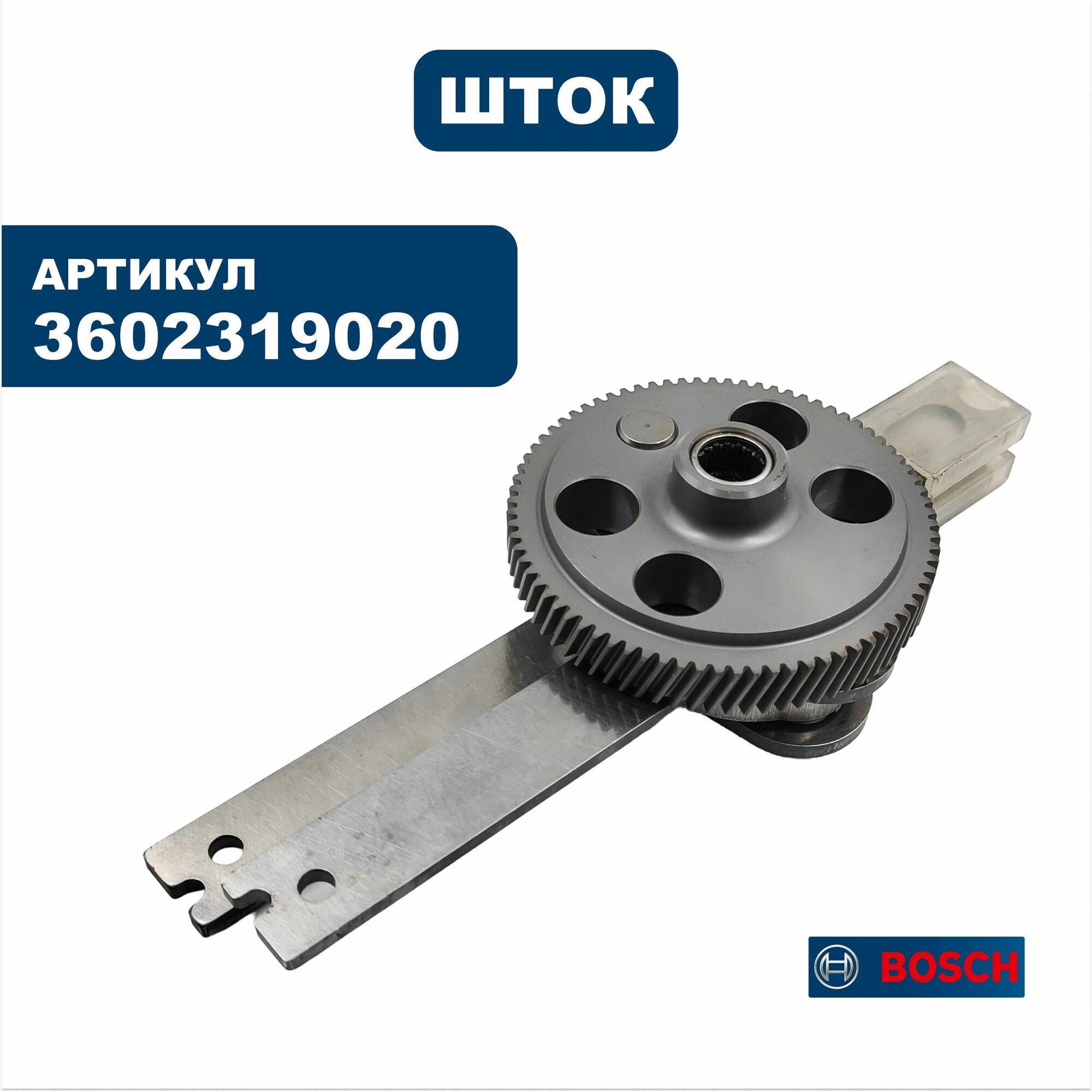 Шток Bosch GFZ14-35A