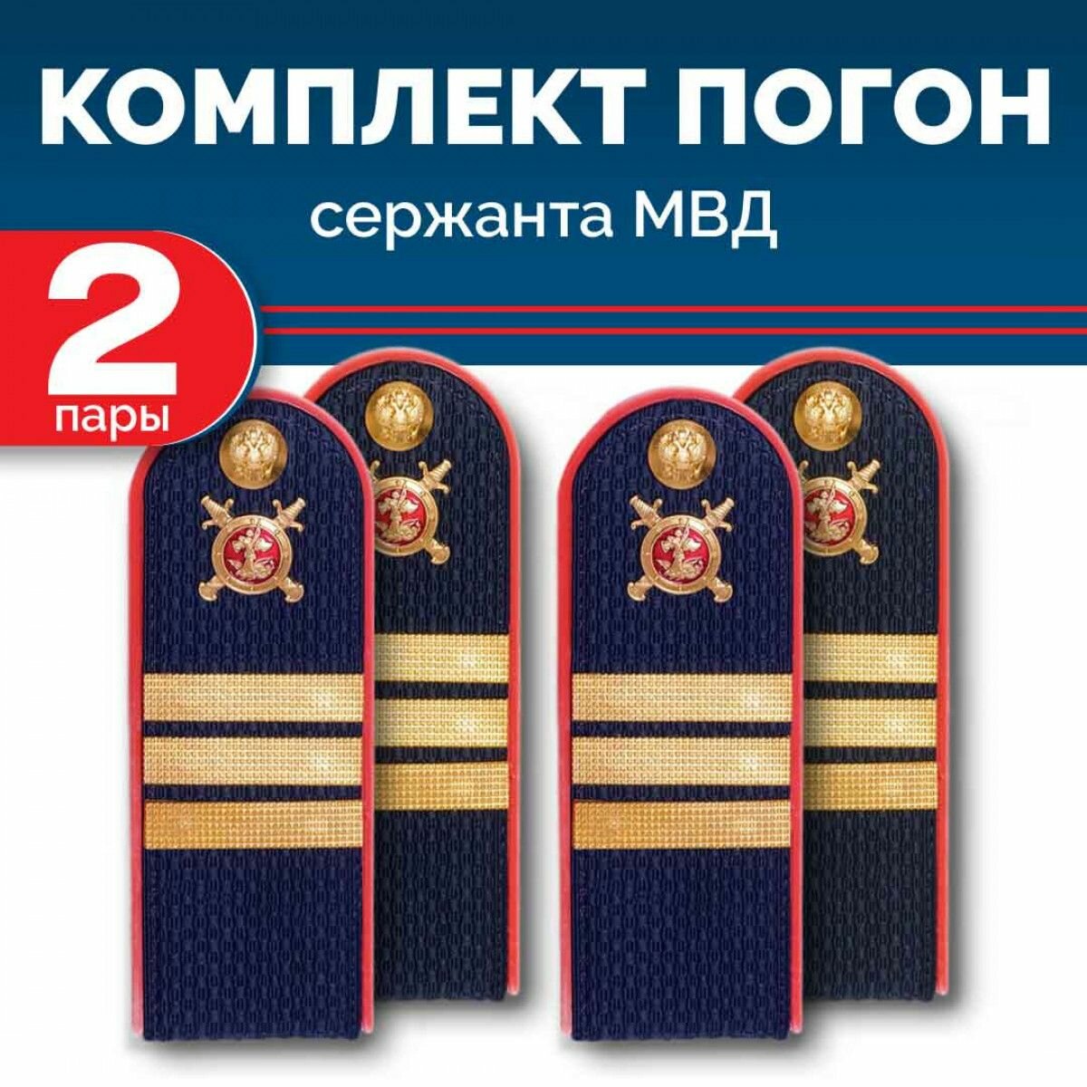 Комплект погон МВД 2 пары темно-синие сержант с петлицей пластиковых