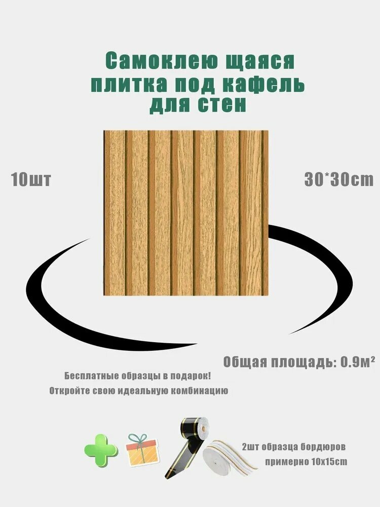 Панели самоклеющиеся для стен и обои на кухню моющиеся с фольгой 10 шт.30*30CM, и 2 шт цветовые образцы
