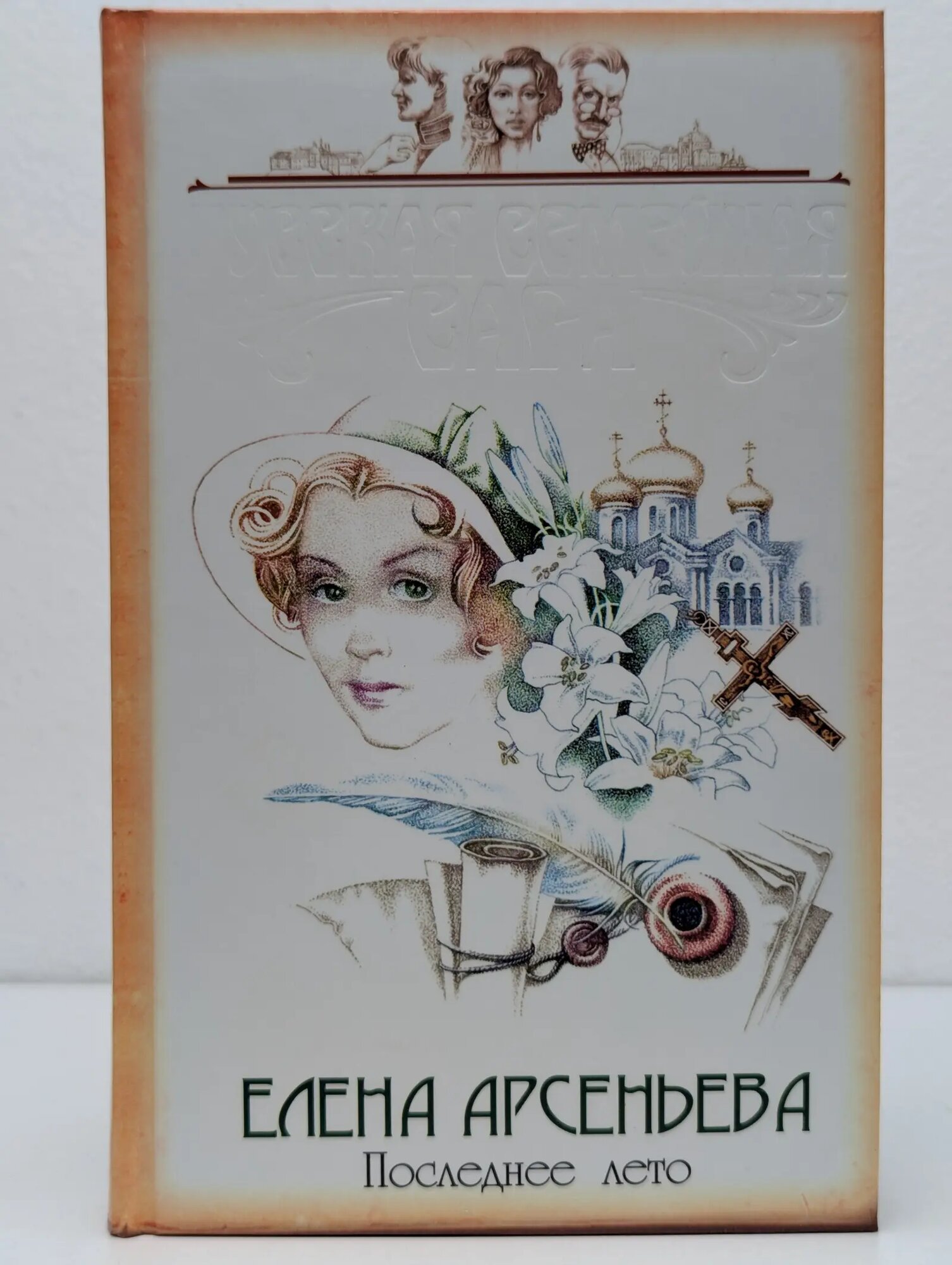 Русская семейная сага. Последнее лето Арсеньева Елена Арсеньевна 2006