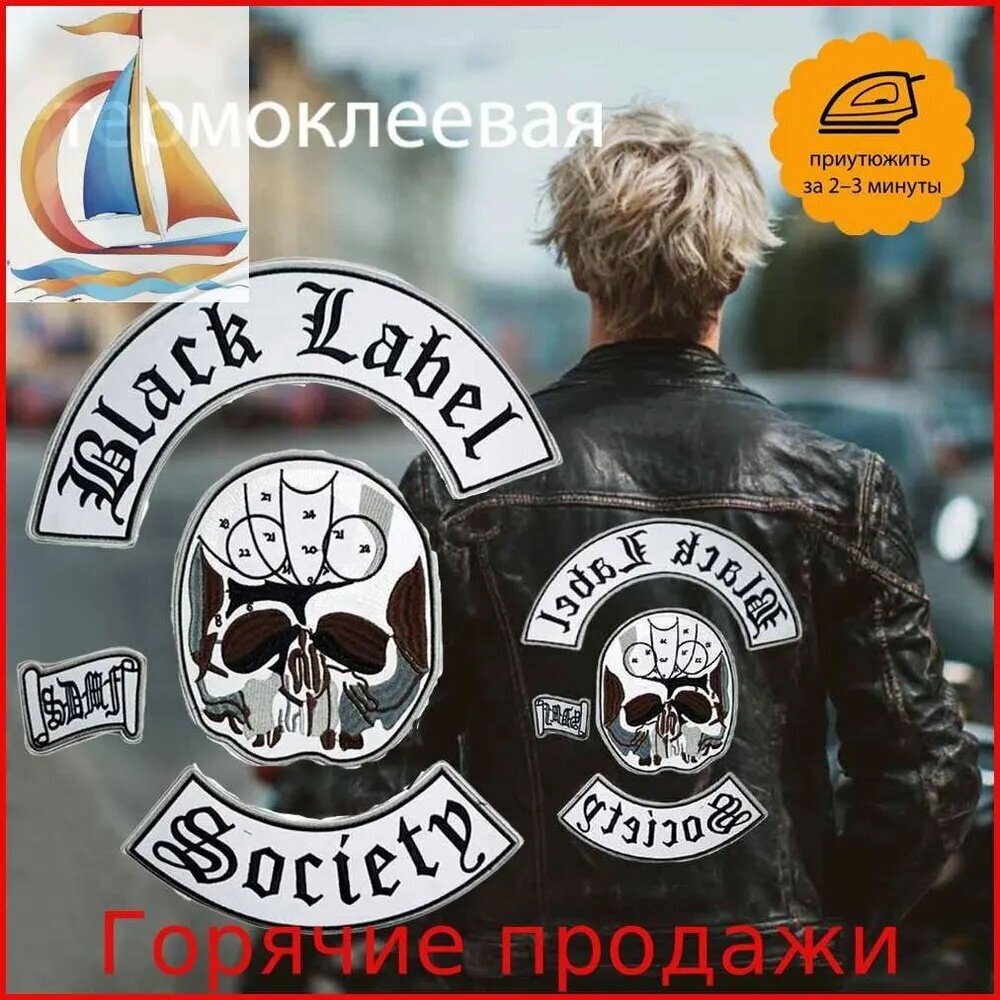 Набор нашивок BLACK LABEL SOCIETY BLS для спины, металл
