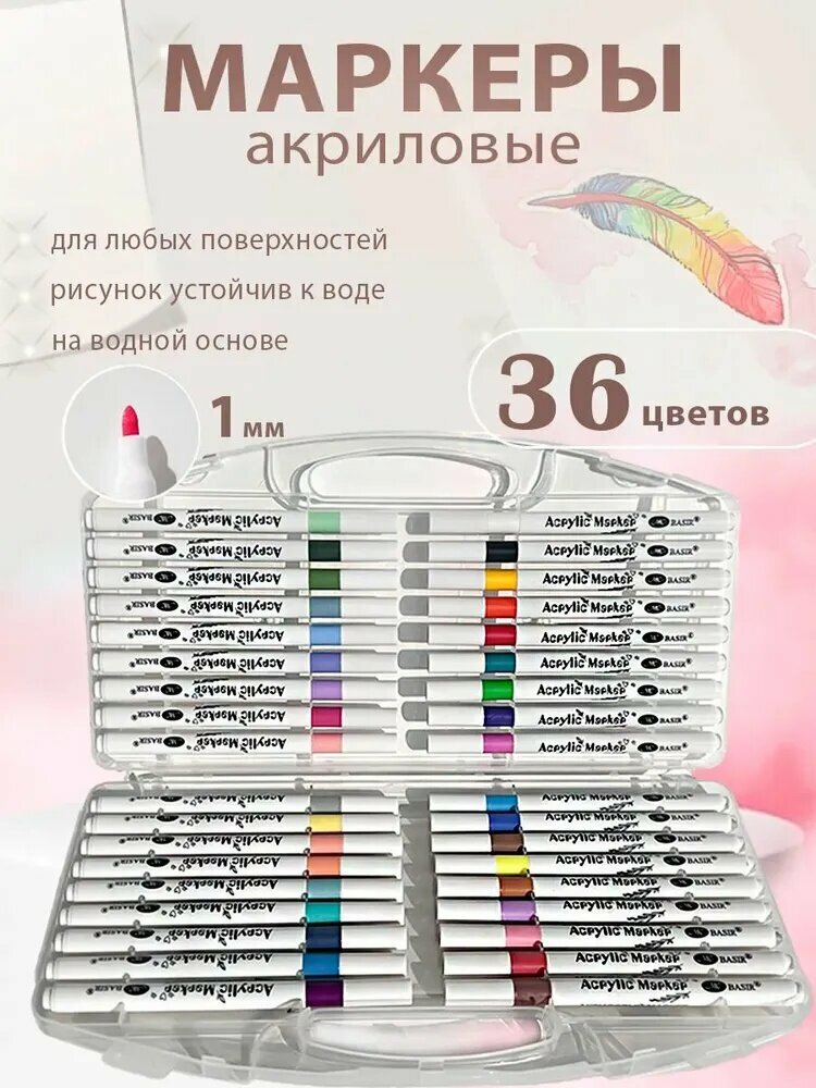 Набор маркеров Акриловый, толщина: 1 мм, 36 шт. для скетчинга, для ткани