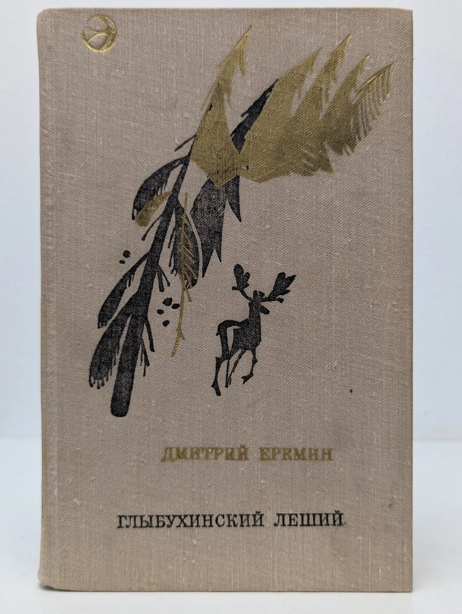 Новинки Современника. Глыбухинский леший. Сборник Еремин Дмитрий Иванович 1974