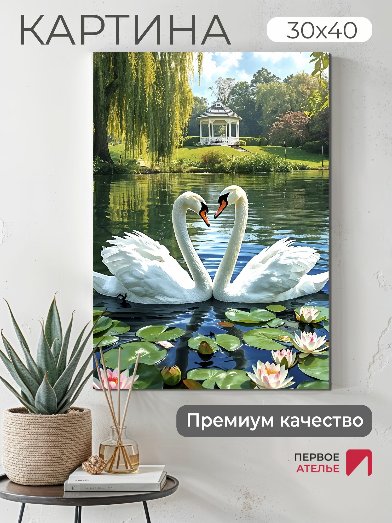 Картина на стену для интерьера "Два лебедя на пруду с лотосами" 30х40 см (ШхВ), картина лебеди интерьерная на холсте от Первое ателье
