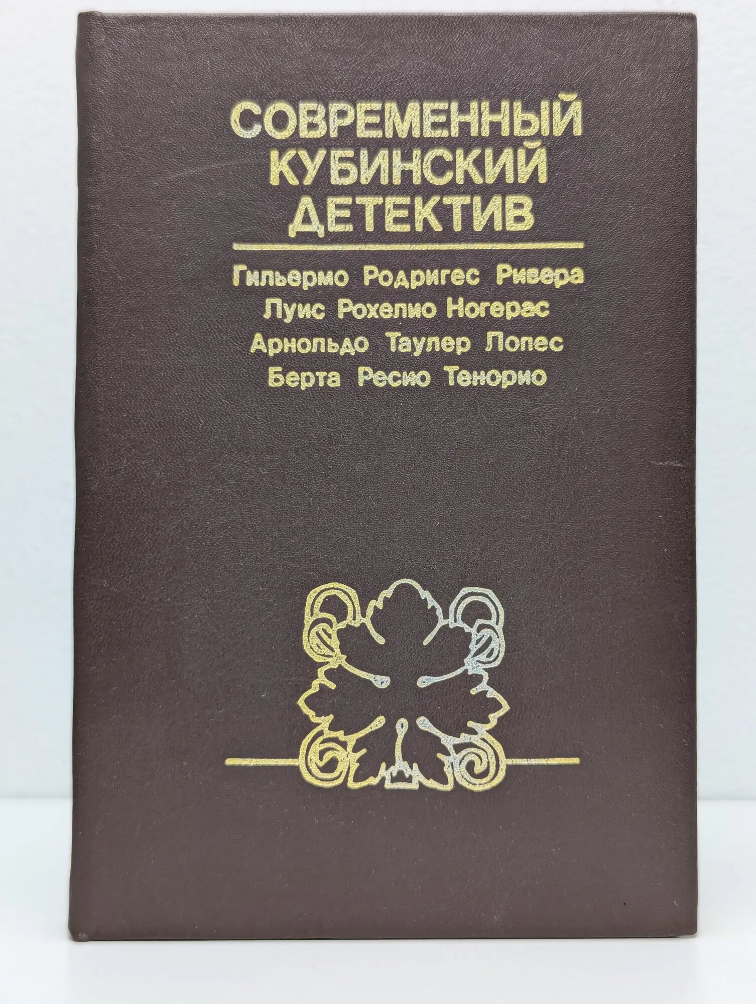 Современный кубинский детектив Ногерас Луис Рохелио, Лопес Арнольдо Таулер, Тенорио Берта Ресио, Ривера Гильермо Родригес 1984