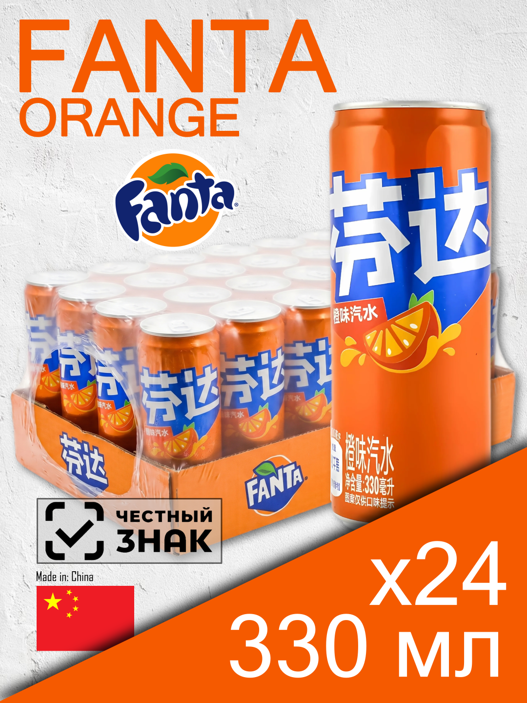 Fanta Orange, 0.33 л, 24 шт, slim-банка (газированный напиток Фанта Апельсин, жб, классический, Китай)