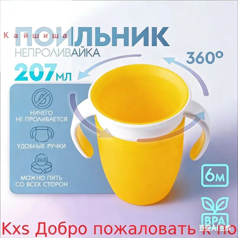 Поильник детский непроливайка 360, с ручками. Кружка стакан непроливайка для детей, Объем 207 мл. Размер 11х10.5 см.
