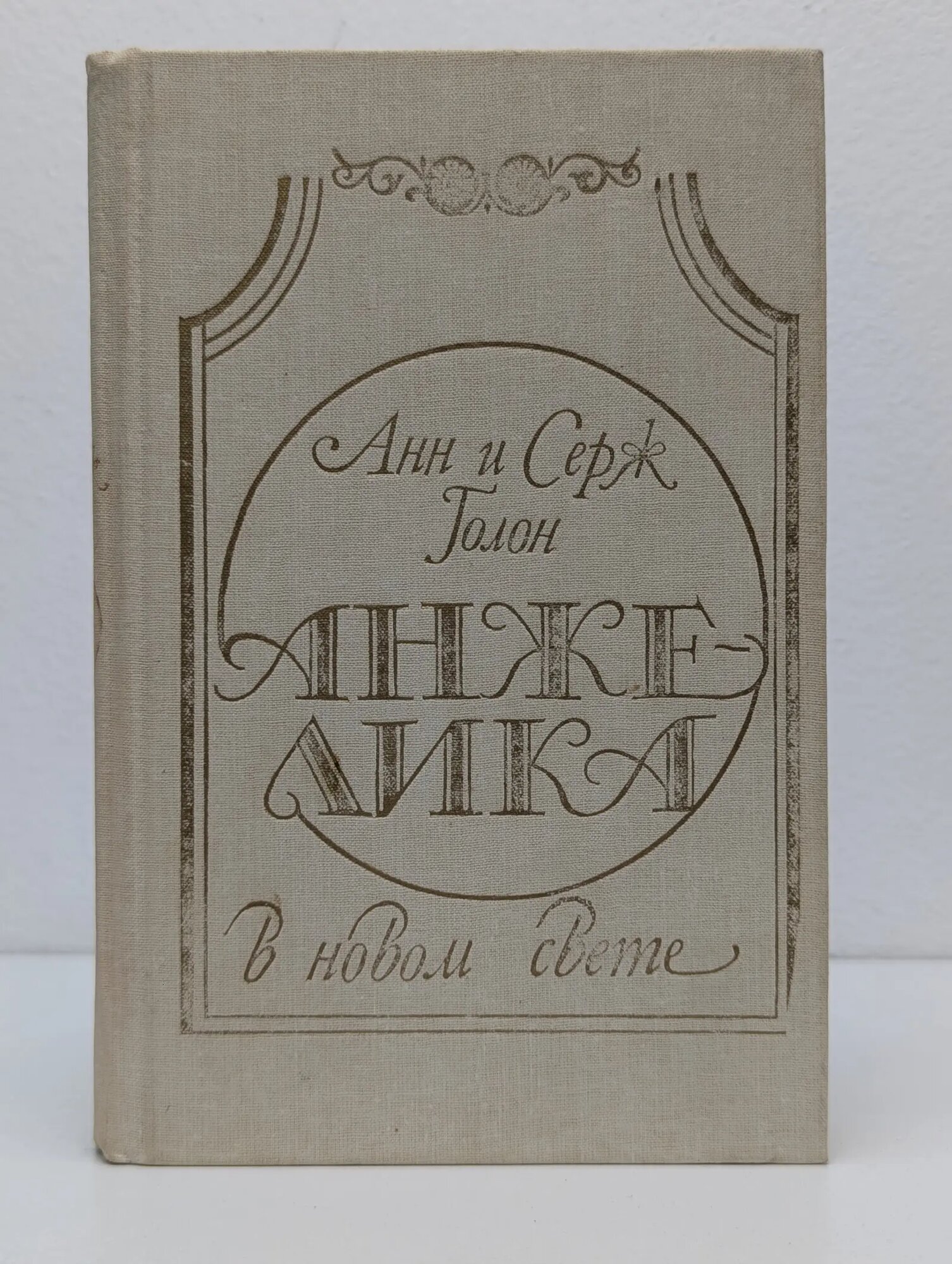 Анжелика в Новом Свете Голон Анн, Голон Серж 1990