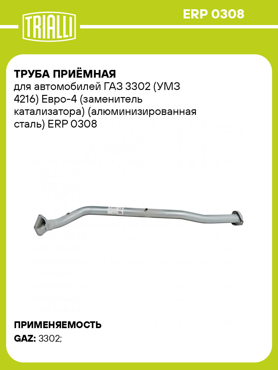 Труба приёмная для автомобилей ГАЗ 3302 (УМЗ 4216) Евро-4 (заменитель катализатора) (алюминизированная сталь) ERP 0308 TRIALLI