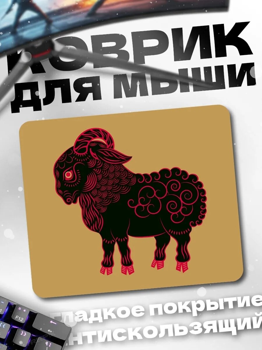 Коврик для мыши Черный баран