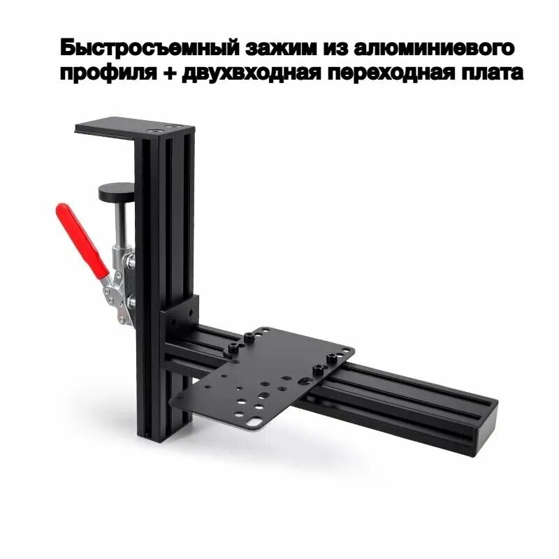 ODDOR Быстросъемный зажим из алюминиевого профиля + двухвходная переходная плата (Совместимо с MOZA, SIMAGIC, THRUSTMASTER)