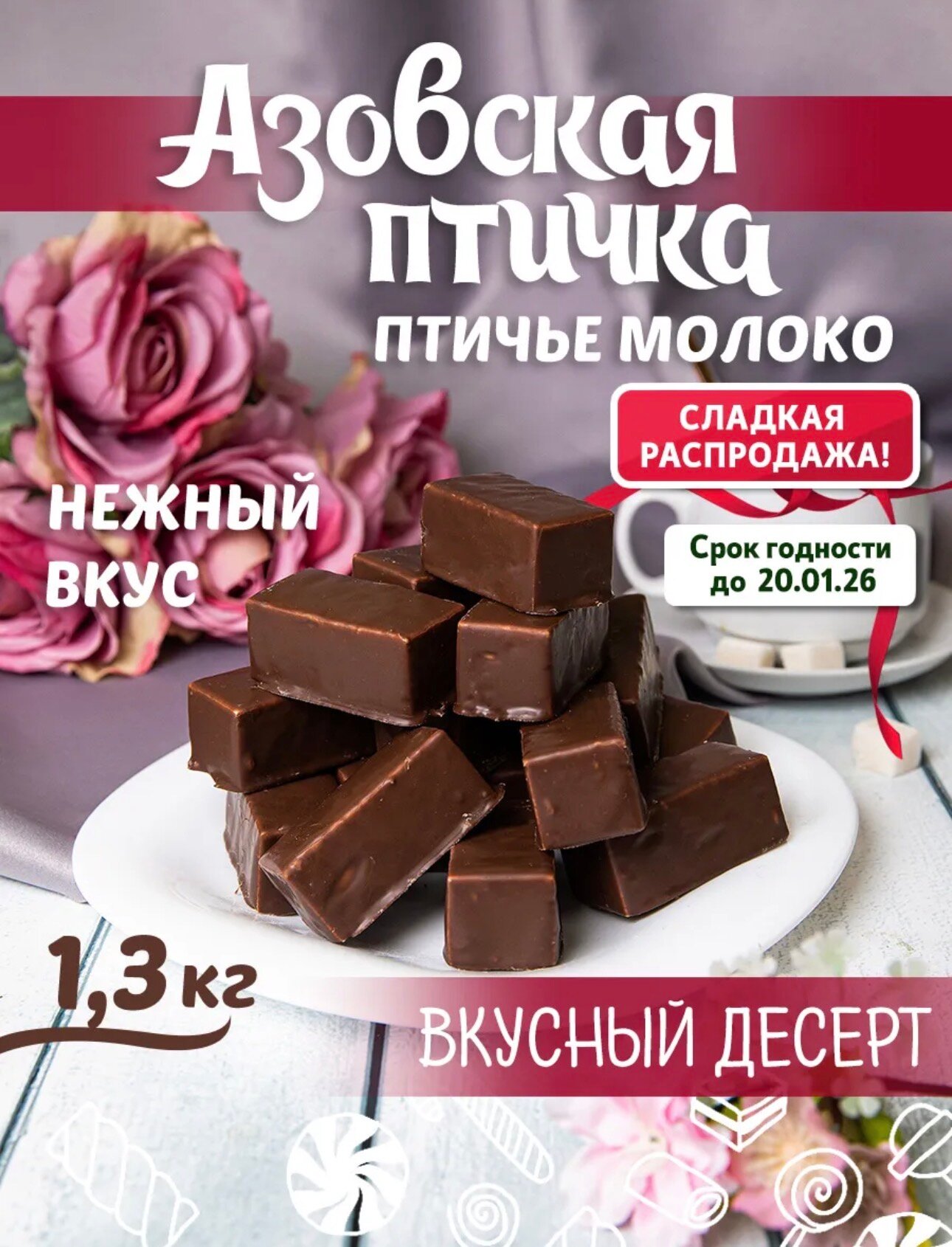 Конфеты шоколадные «Птичье молоко», 1,3 кг, азовская птичка.