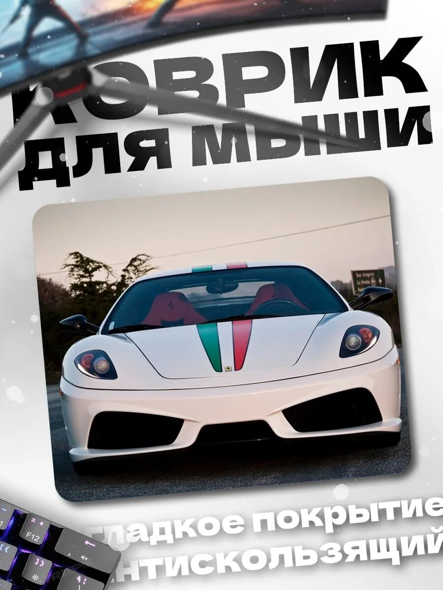 Коврик для мыши Белый Феррари