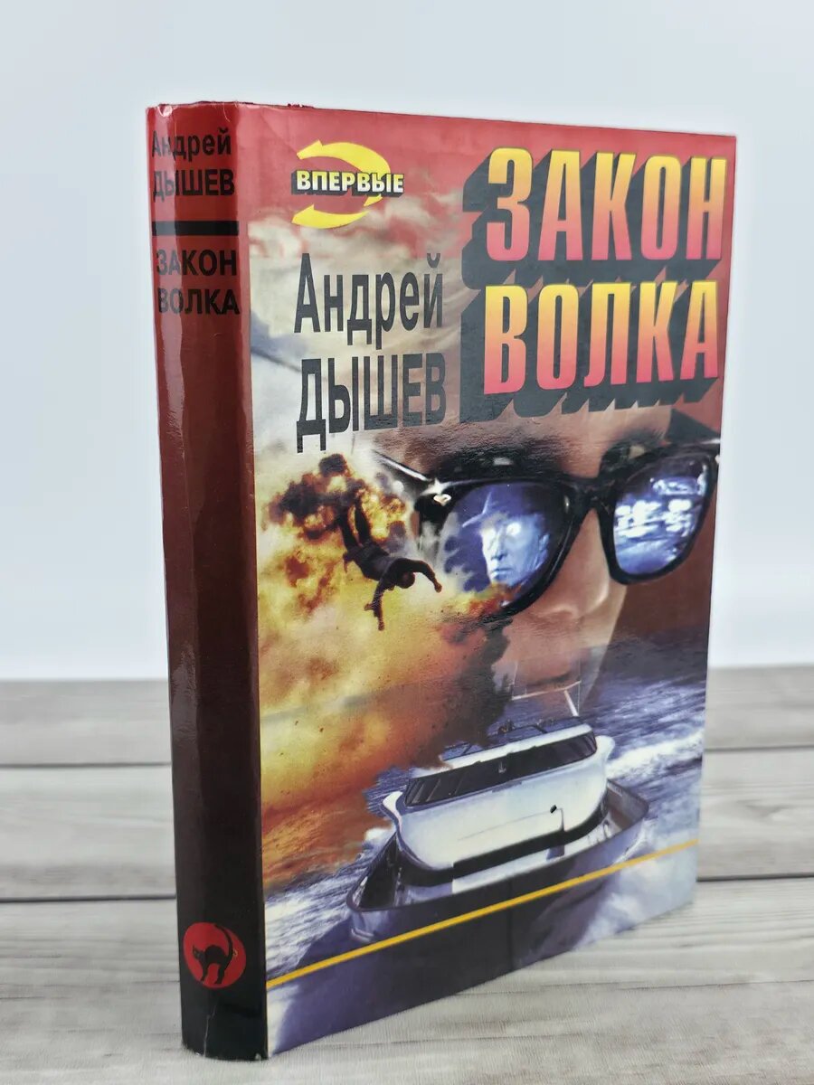 Закон волка | Дышев Андрей Михайлович 1996
