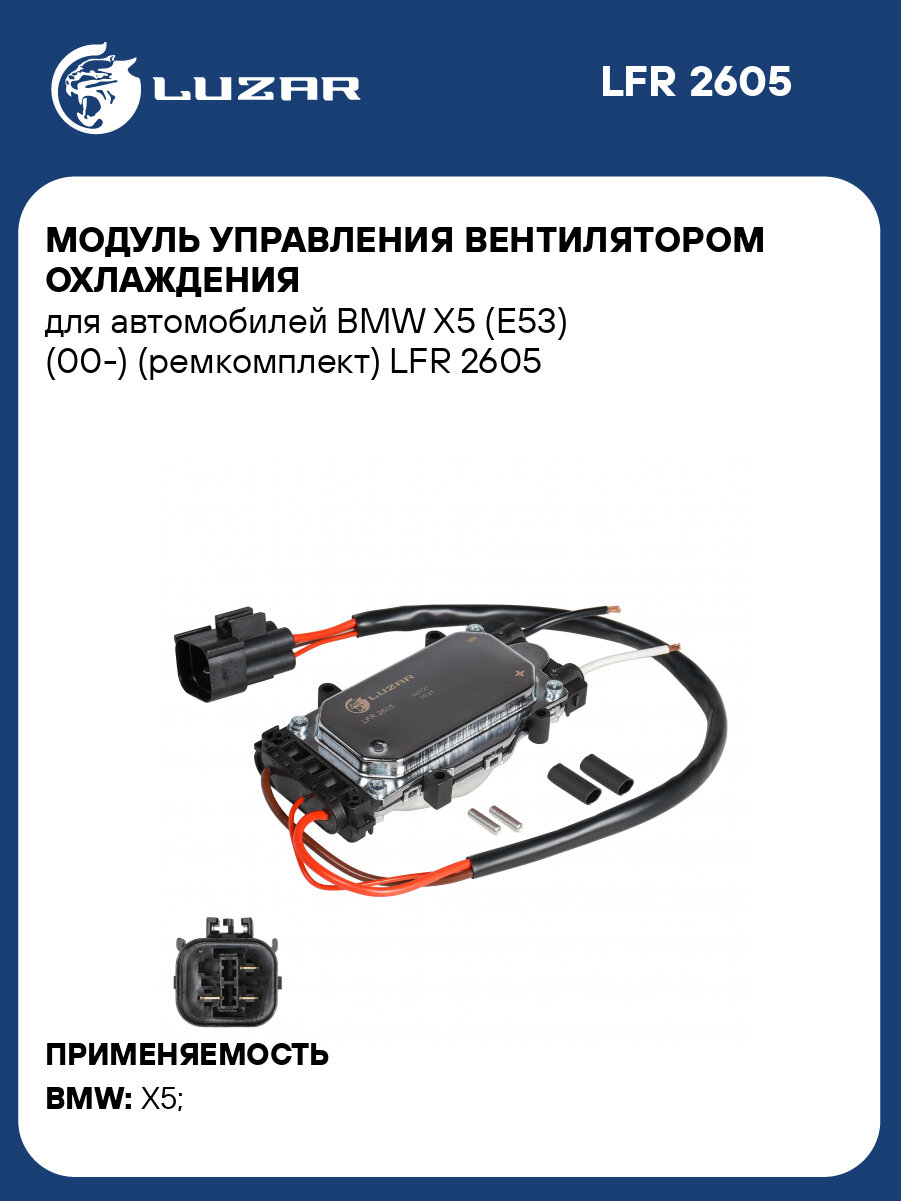 Модуль управления вентилятором охлаждения для автомобилей BMW X5 (E53) (00-) (ремкомплект) LFR 2605 LUZAR