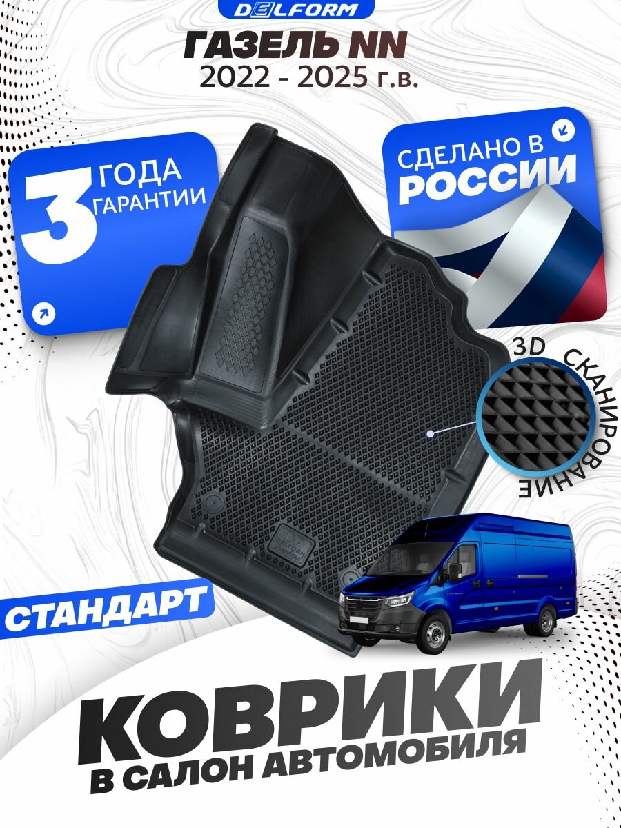Коврики для ГАЗель NN Standard (2022-н. в.) ("EVA 3D") в cалон GAZ