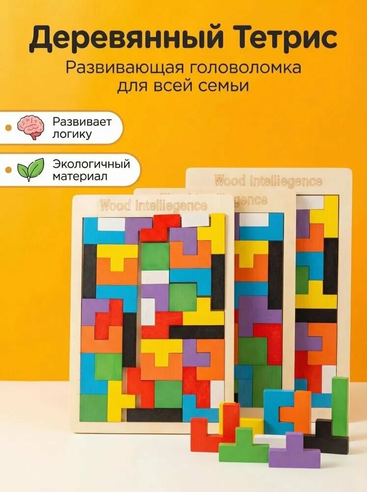 Деревянные строительные блоки-пазлы "Тетрис"-для детей старше 2 лет