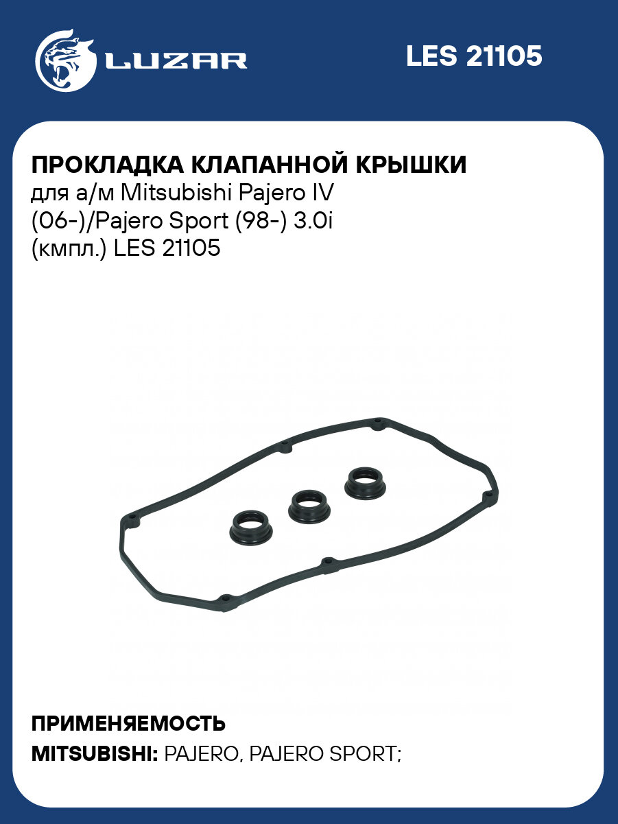 Прокладка клапанной крышки для а/м Mitsubishi Pajero IV (06-)/Pajero Sport (98-) 3.0i (кмпл.) LES 21105 LUZAR