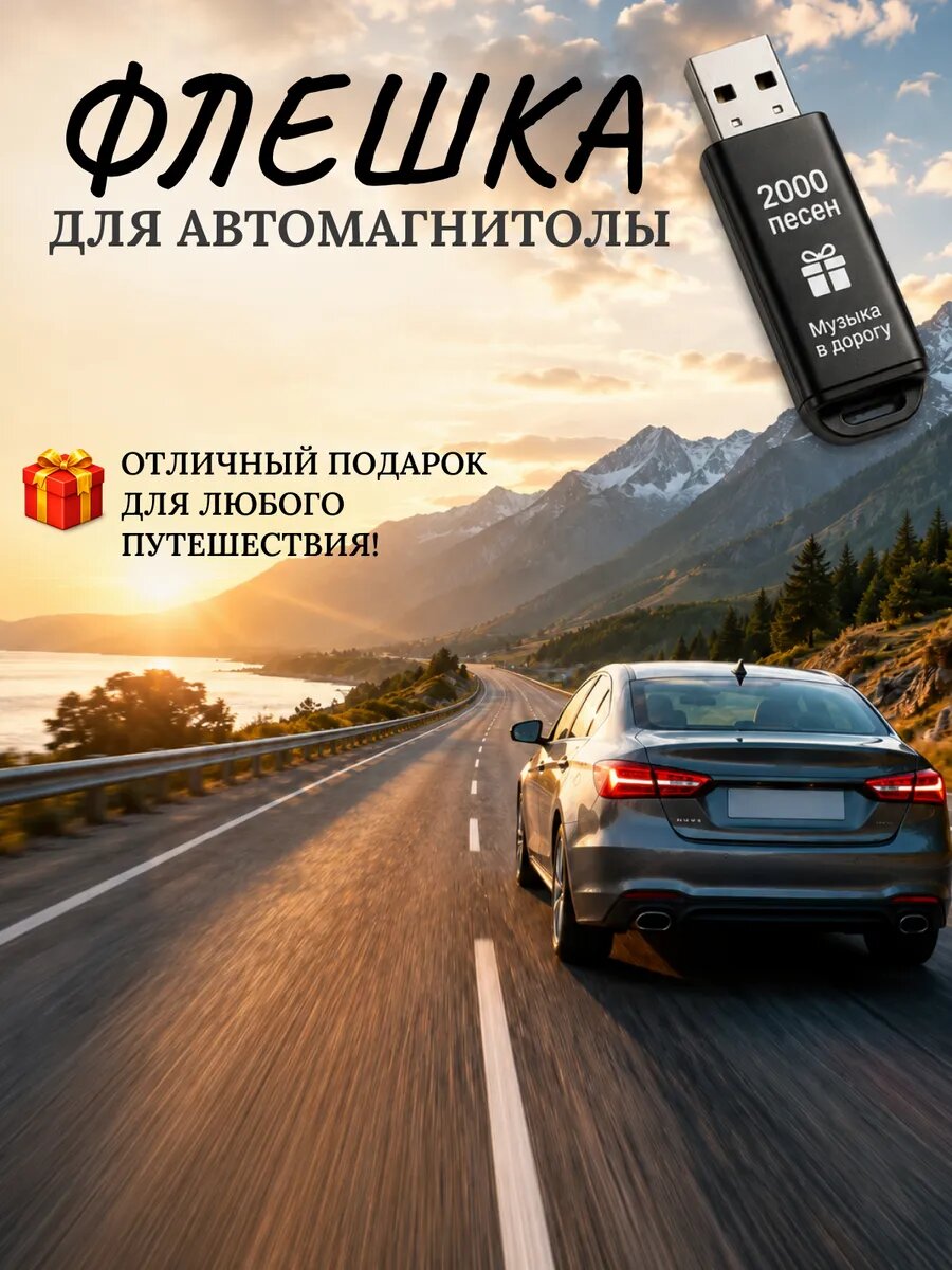 Флешка 32 Гб для автомагнитолы , музыка в дорогу