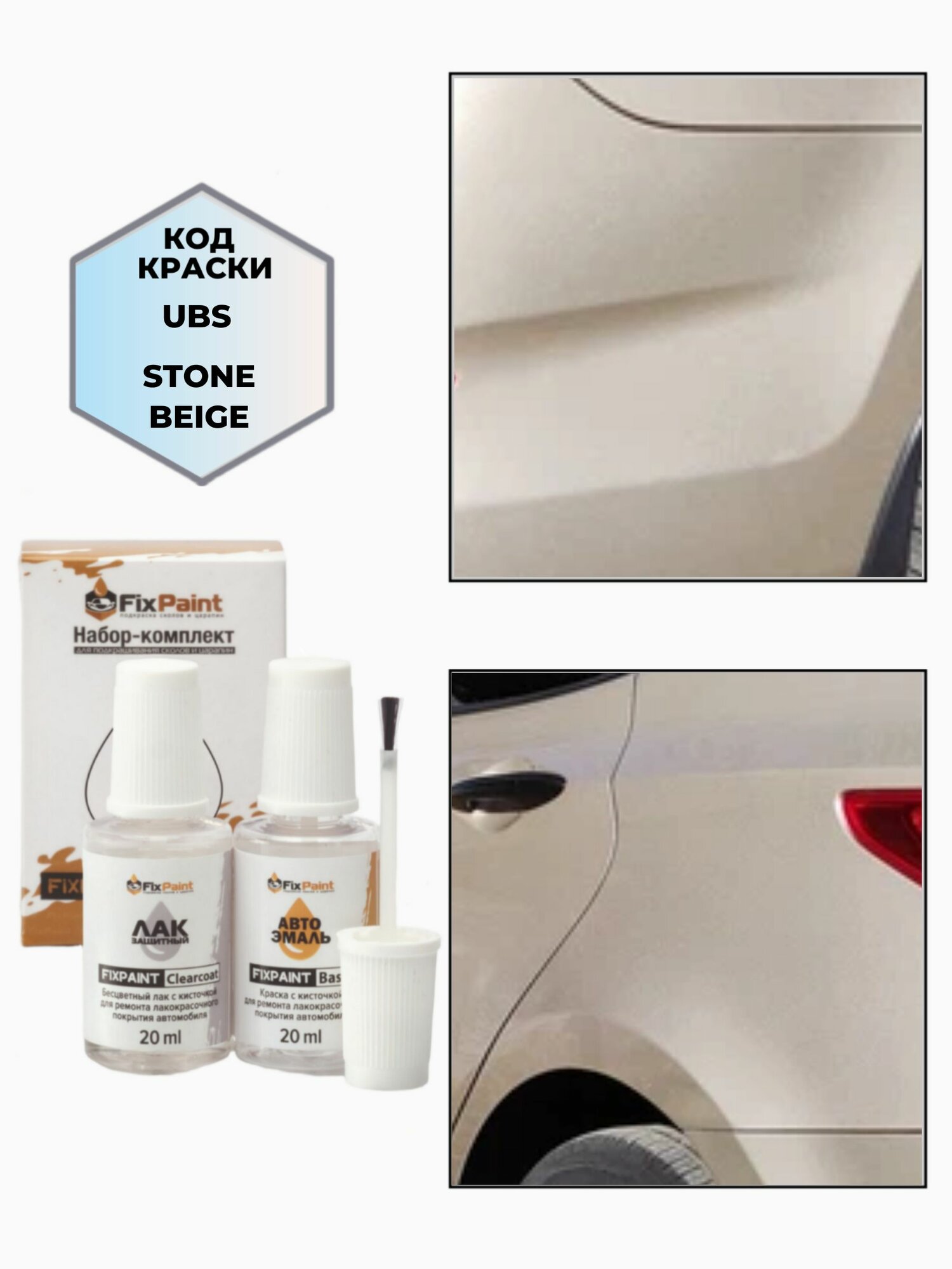Подкраска HYUNDAI, код UBS, STONE BEIGE, набор FixPaint Double, краска и лак для подкраски сколов и царапин