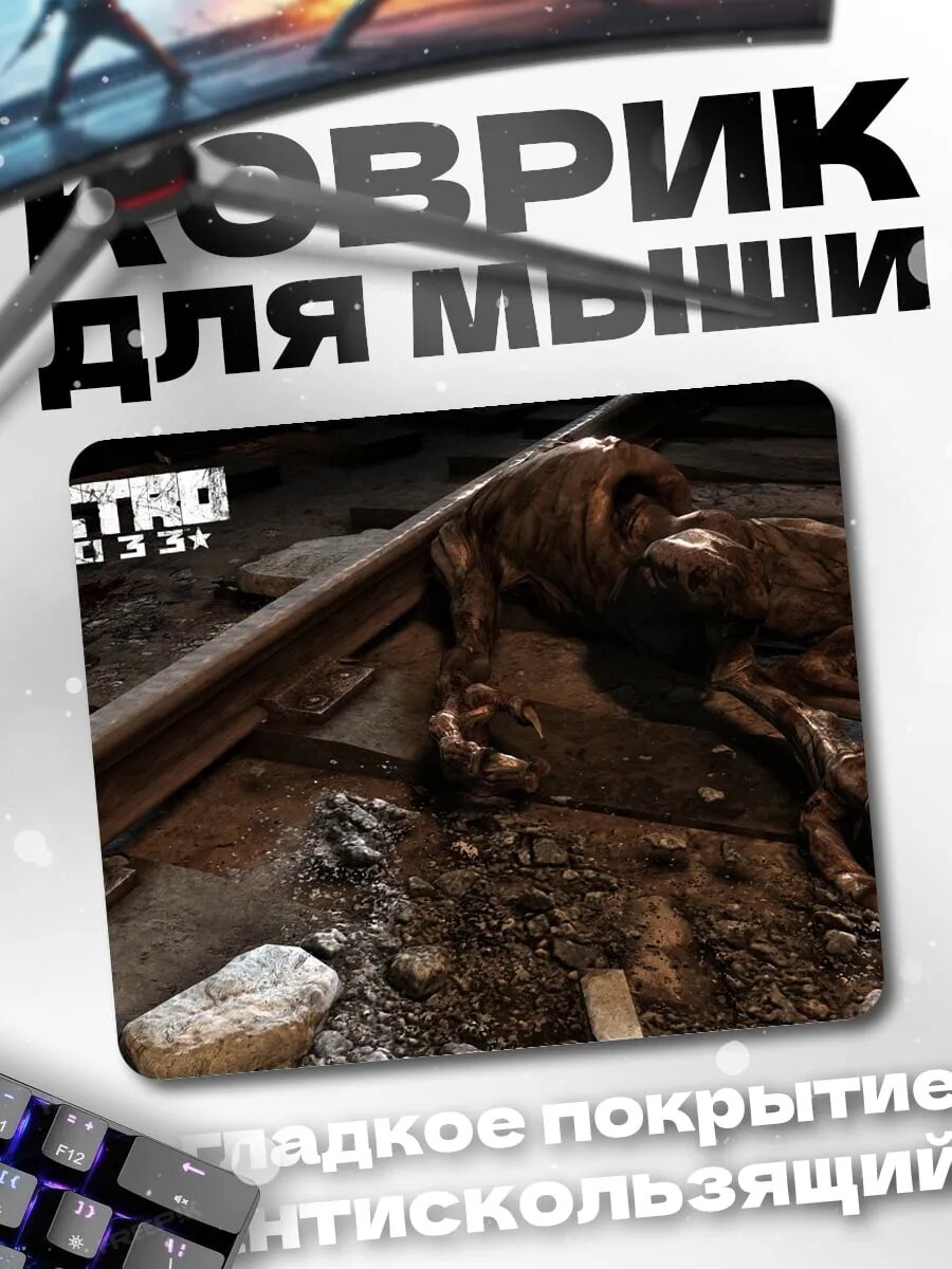 Коврик для мыши Метро 2033