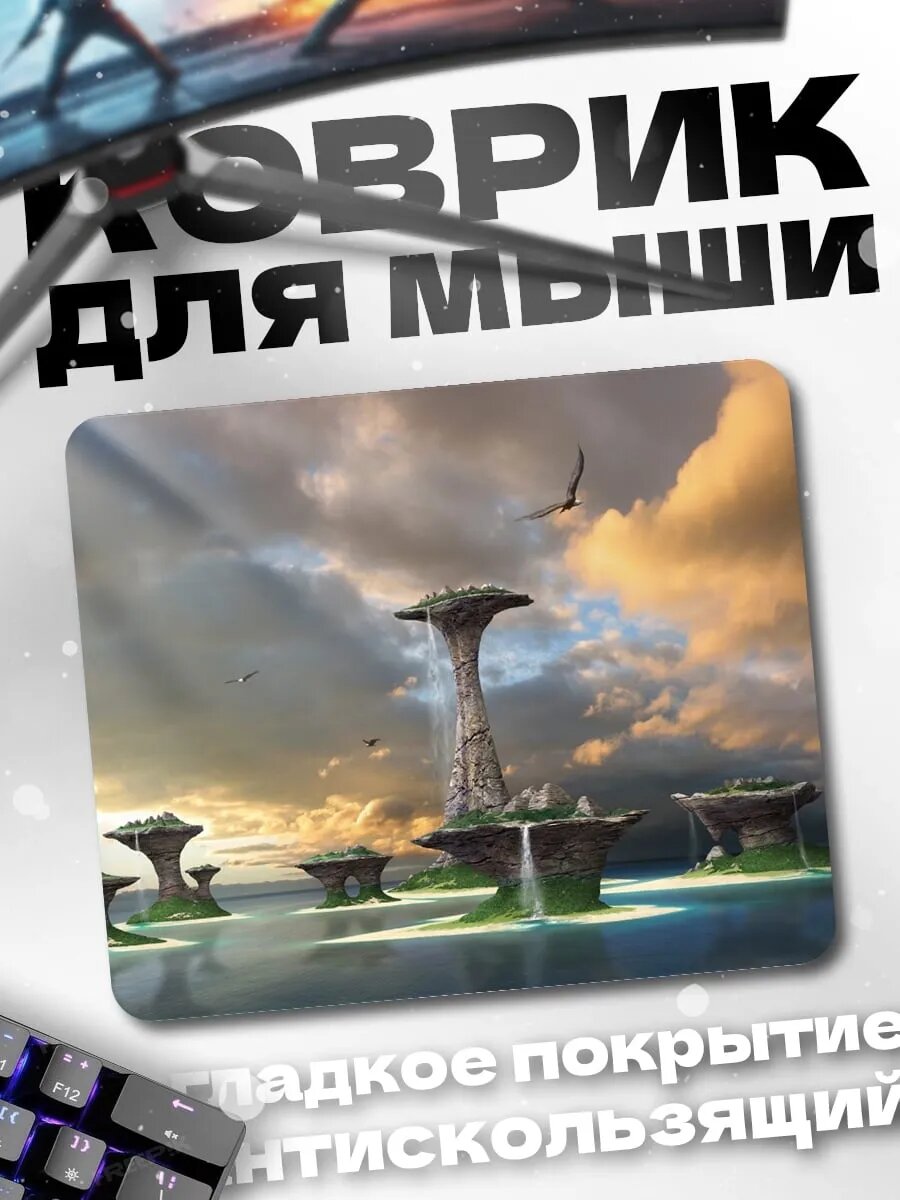 Коврик для мыши Парящие Острова