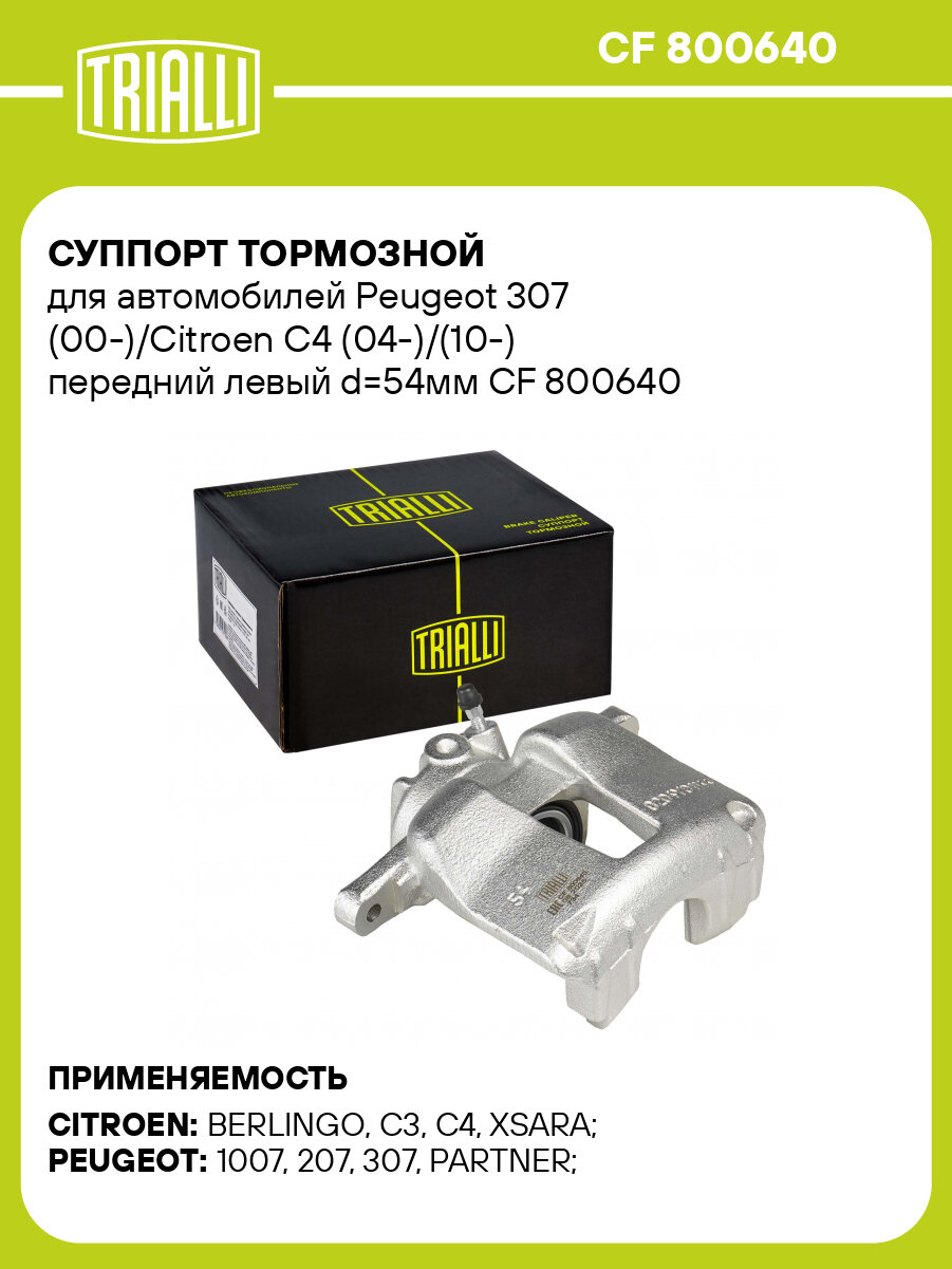Суппорт тормозной для автомобилей Peugeot 307 (00-)/Citroen C4 (04-)/(10-) передний левый d=54мм CF 800640 TRIALLI