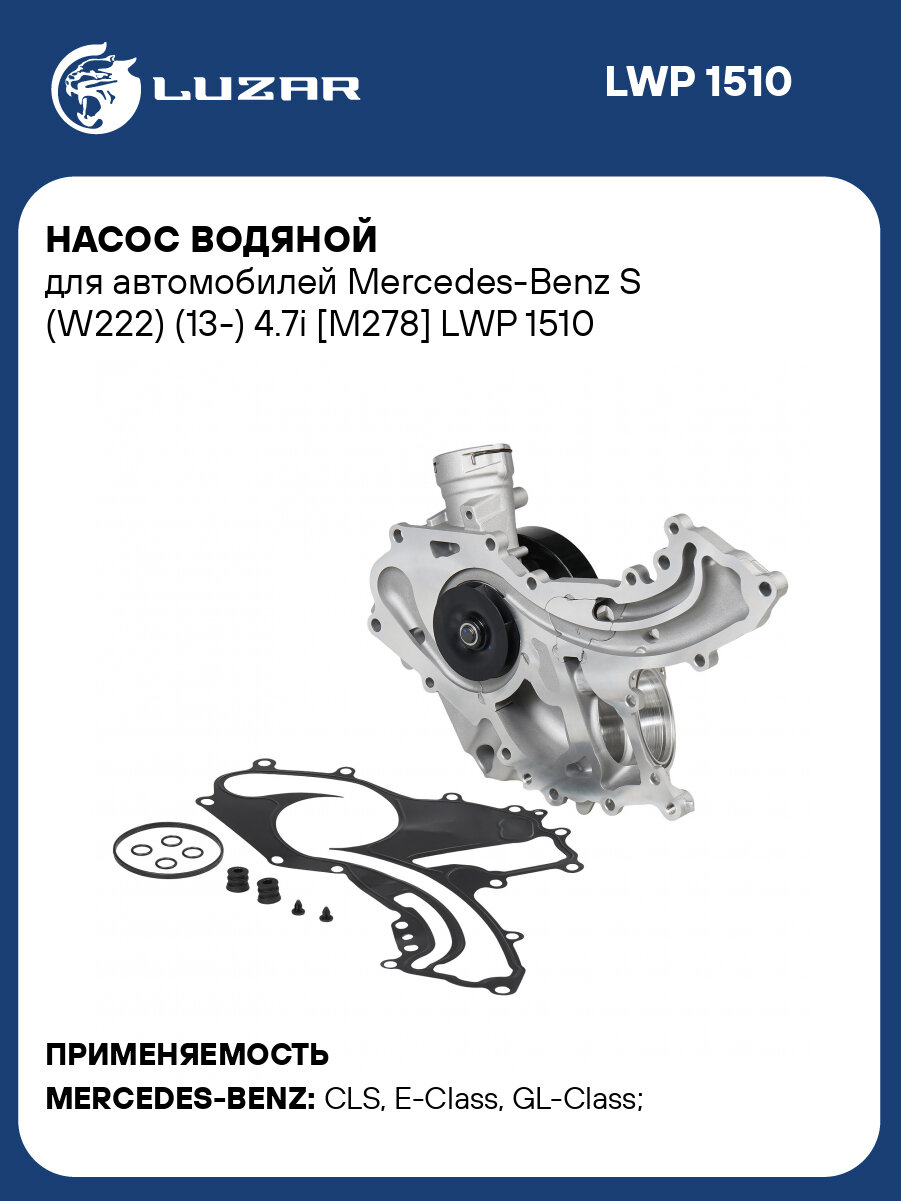 Насос водяной для автомобилей Mercedes-Benz S (W222) (13-) 4.7i [M278] LWP 1510 LUZAR
