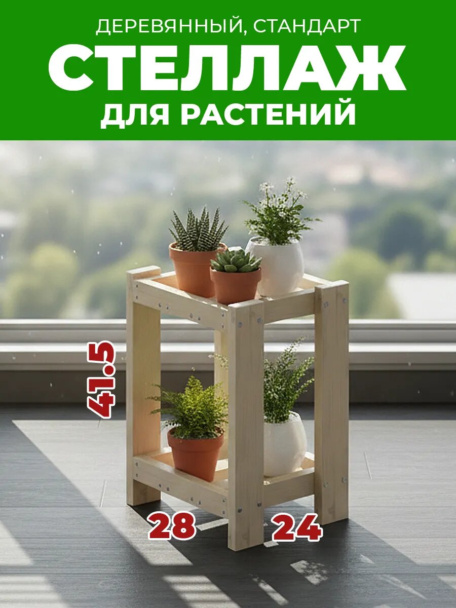 Подставка для цветов на подоконник, 41.5х24х28см.