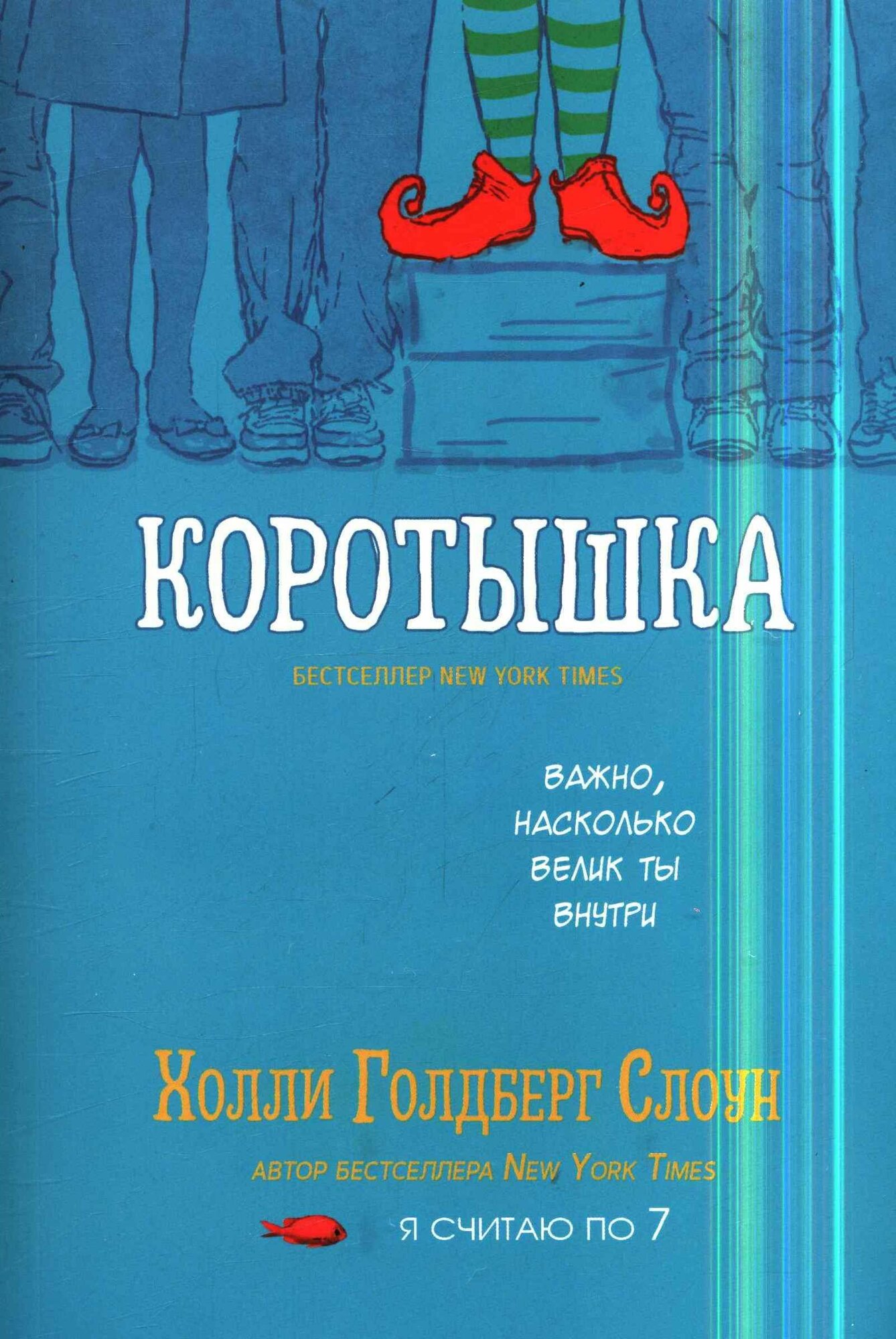 Голдберг: Коротышка. Художественная литература 2021, Мягкая обложка
