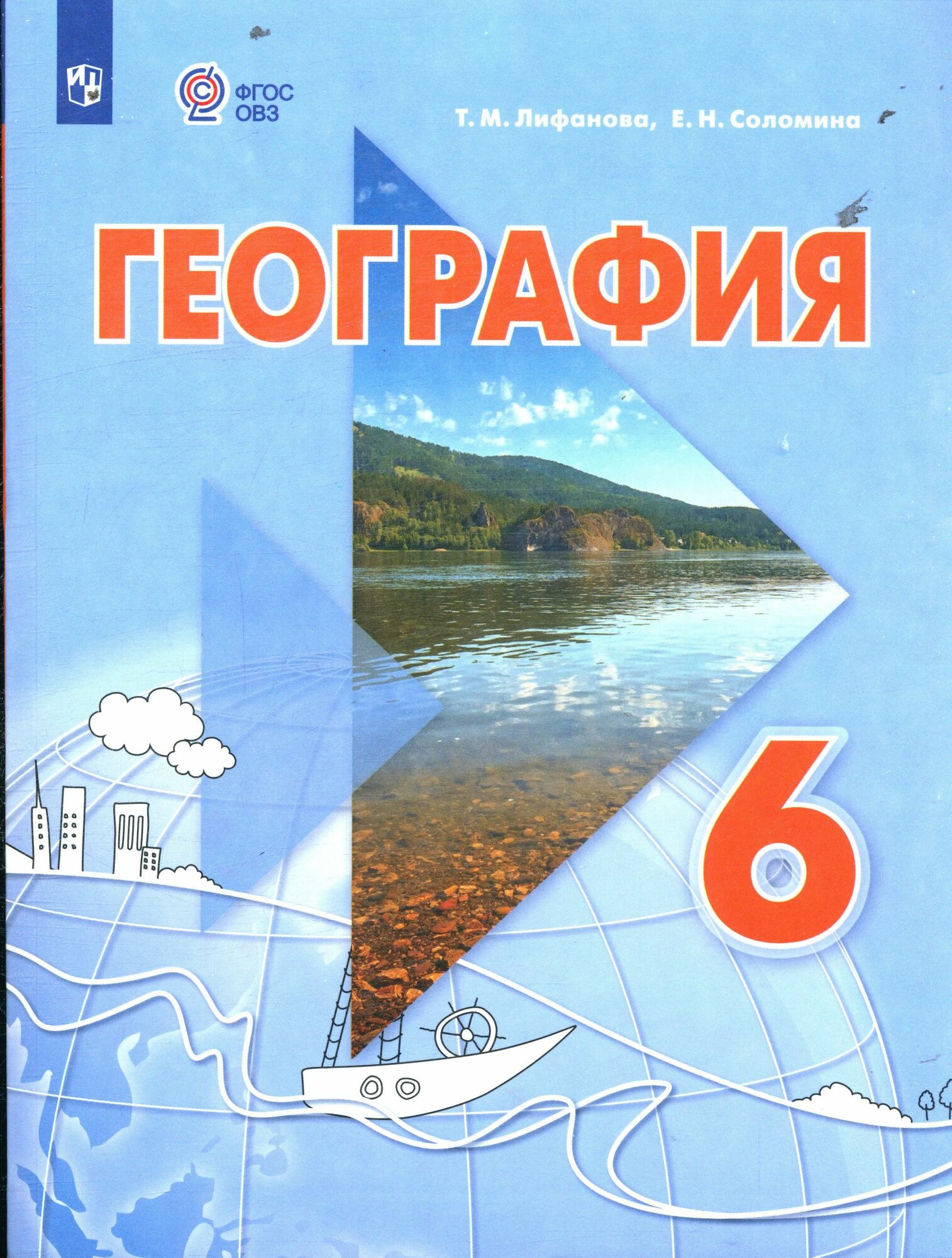 Лифанова, Соломина: География. 6 класс. С приложением. Для детей с интеллектуальными нарушениями 2026